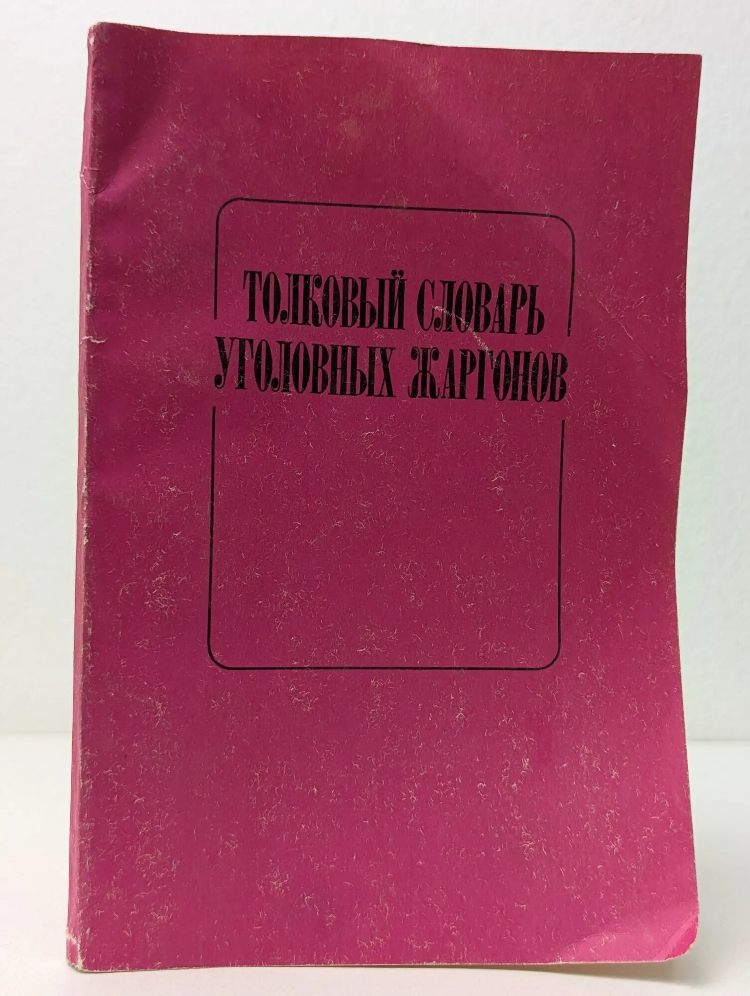 Толковый словарь уголовных жаргонов Коллектив авторов 1992