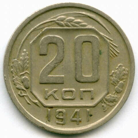 20 копеек 1941 год. XF