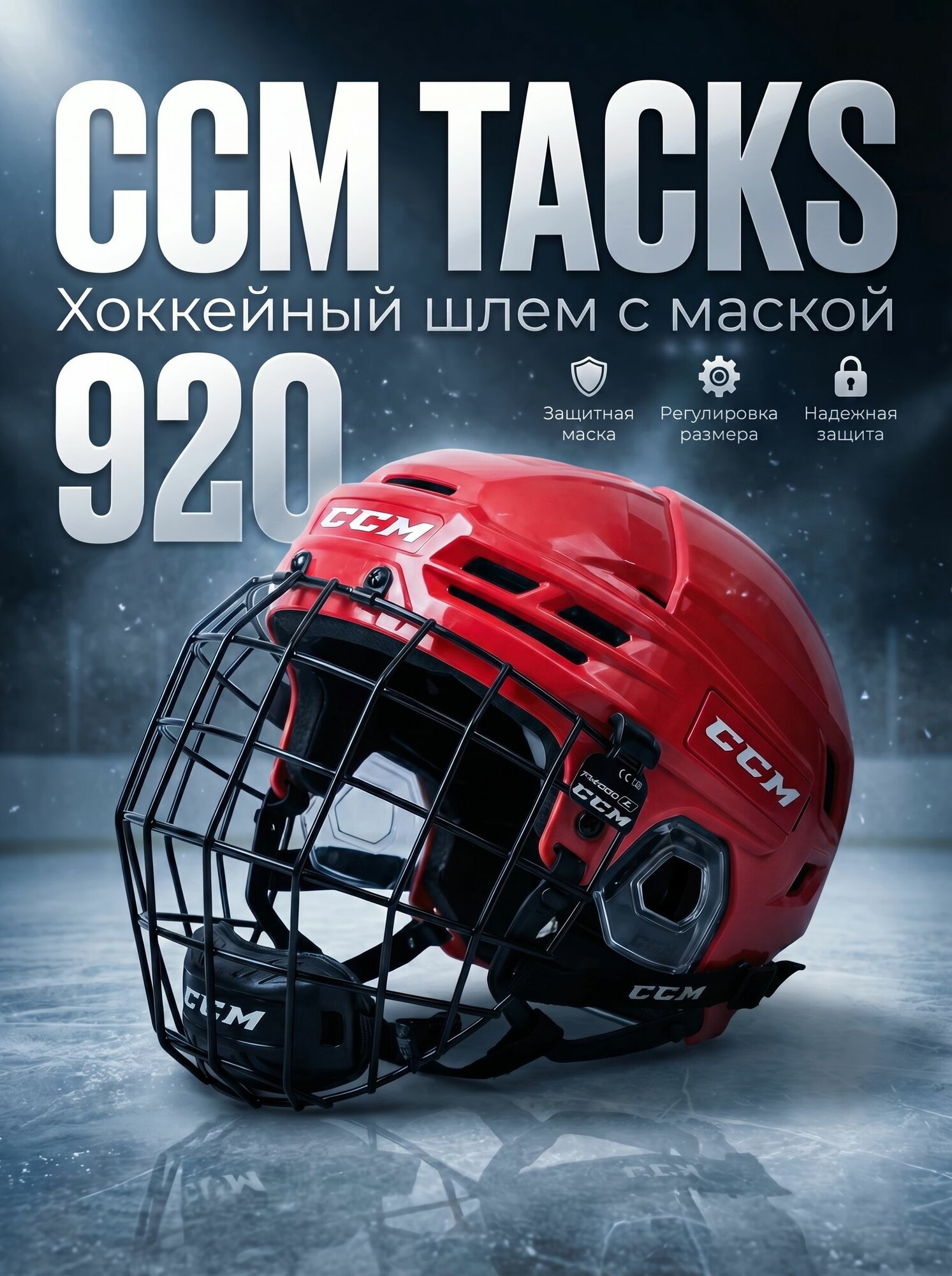 Шлем CCM TACKS 920 COMBO RED S