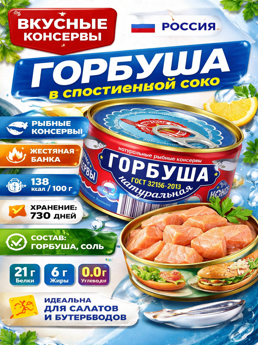 Горбуша Вкусные консервы натуральная, 245г