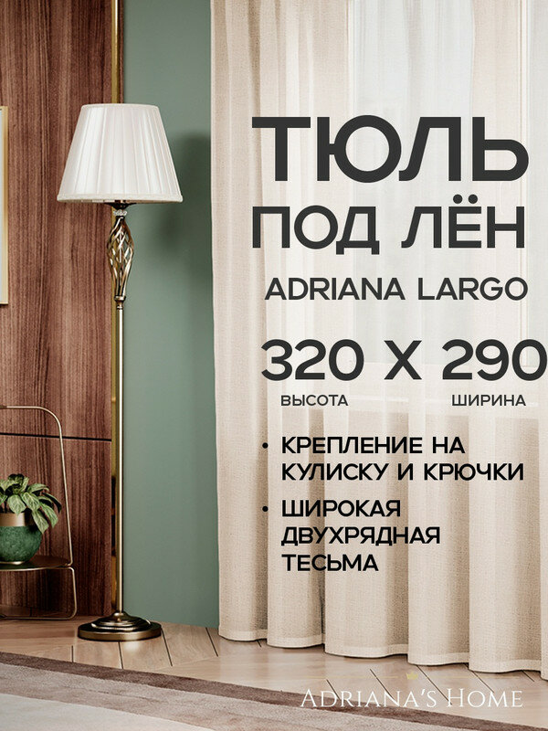 Тюль Adriana Largo, под лен, для высоких потолков, молочный, высота 320 см, ширина 290 см