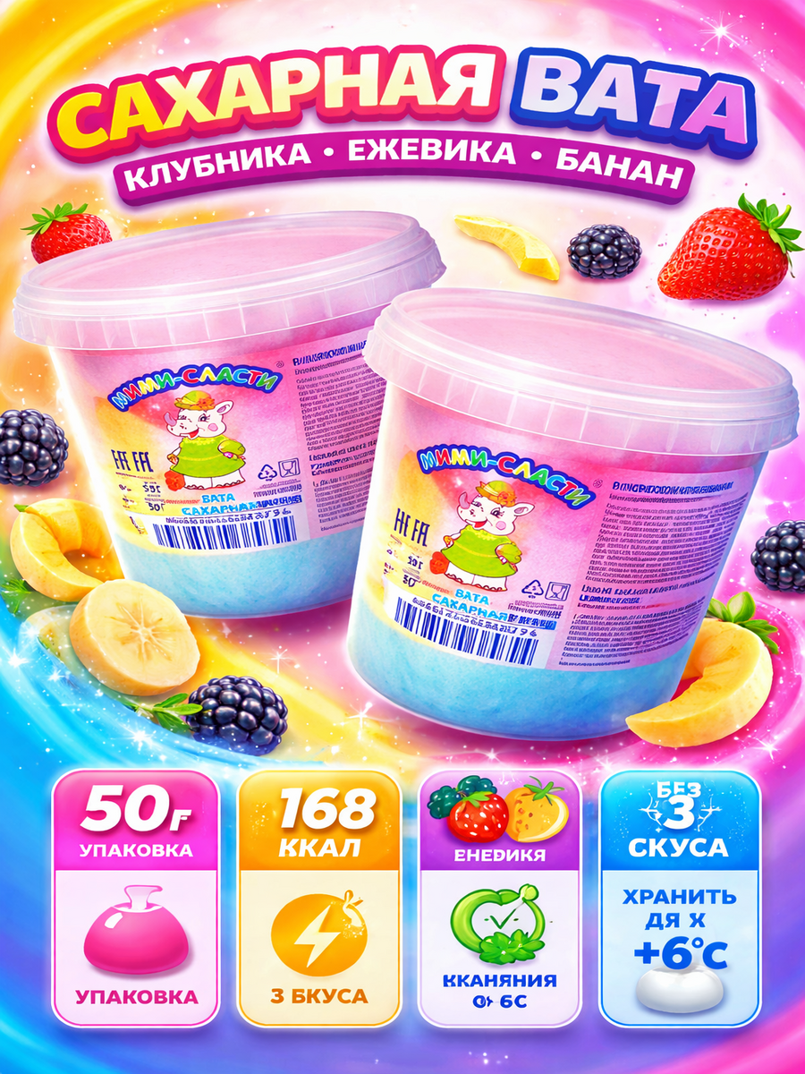 Сахарная вата Мими-сласти банан-клубника-ежевика, 50г x 2 упаковки