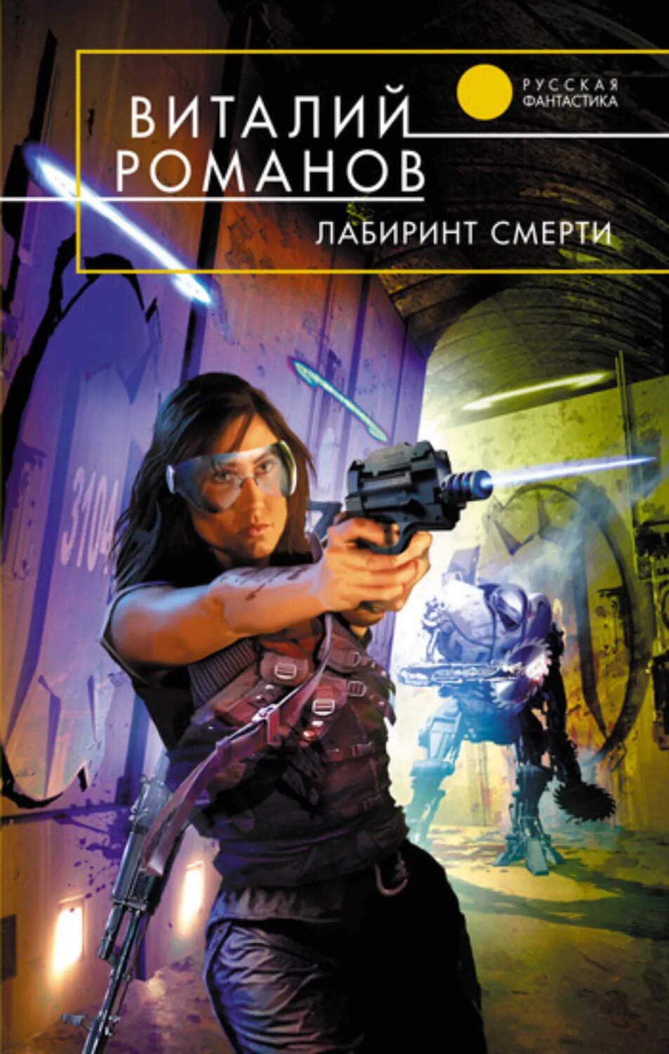 Лабиринт смерти [Цифровая книга]
