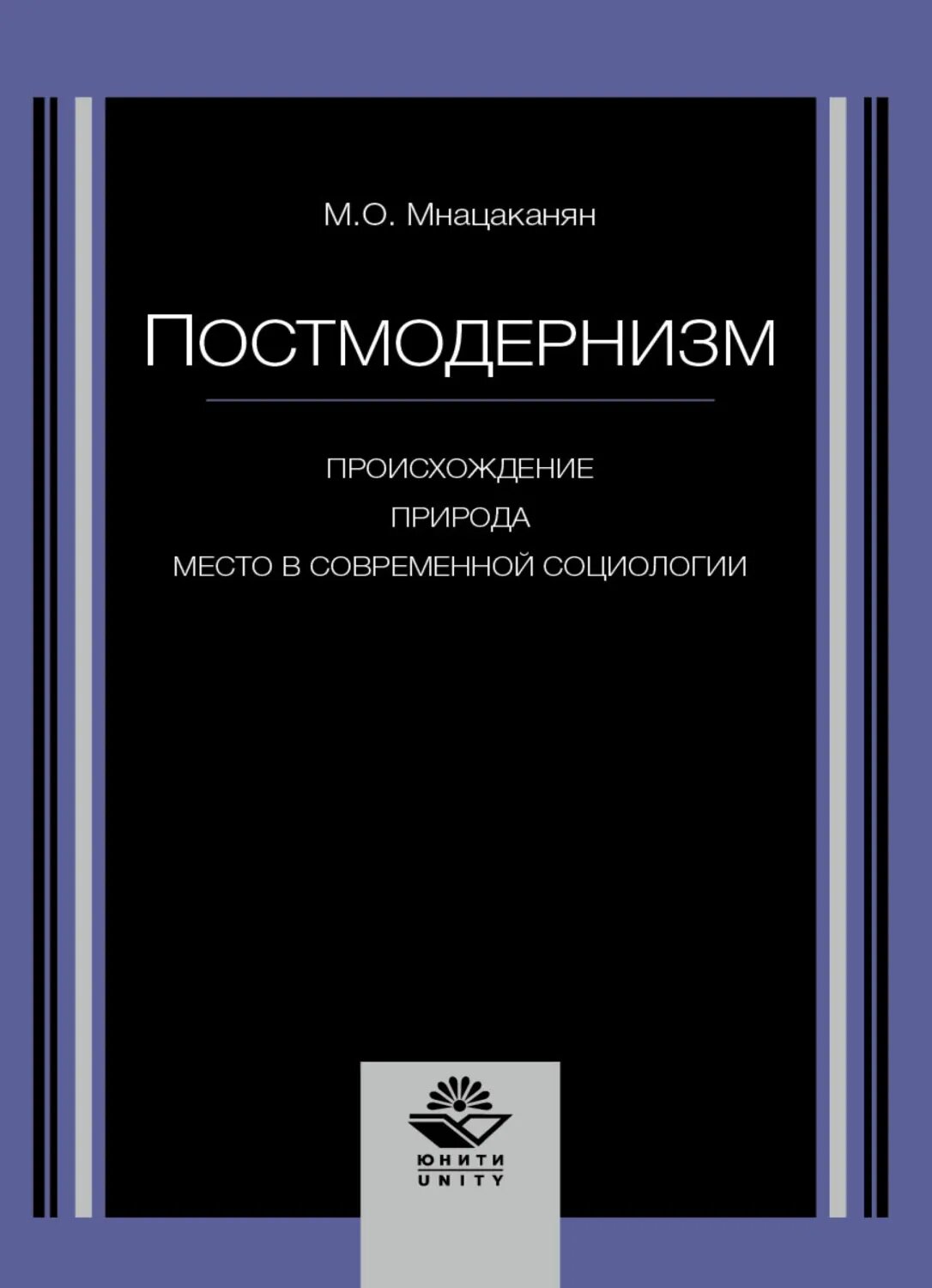 Постмодернизм. Происхождение, природа и место в современной социологии [Цифровая книга]