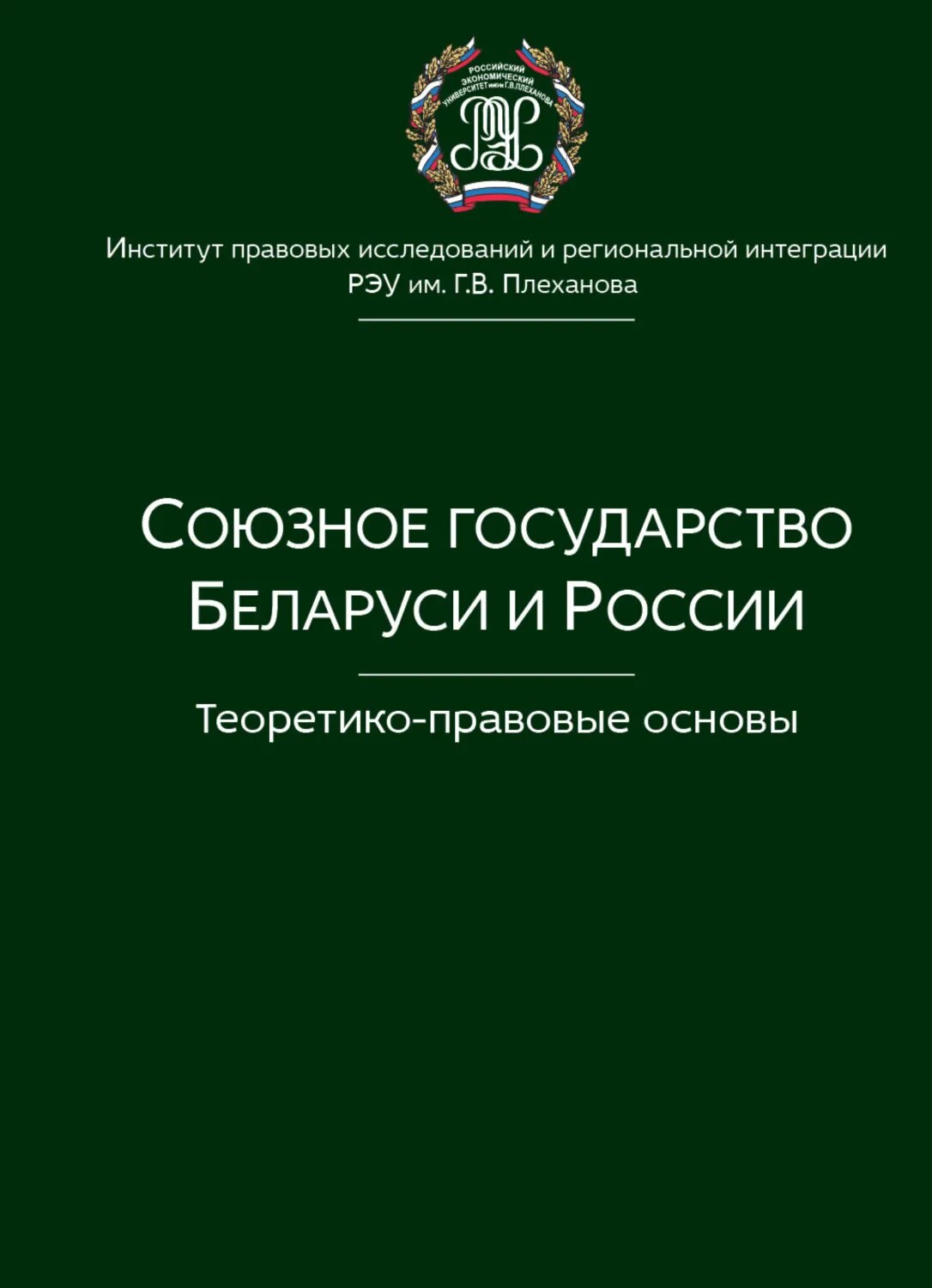 Союзное государство Беларуси и России. Теоретико-правовые основы [Цифровая книга]