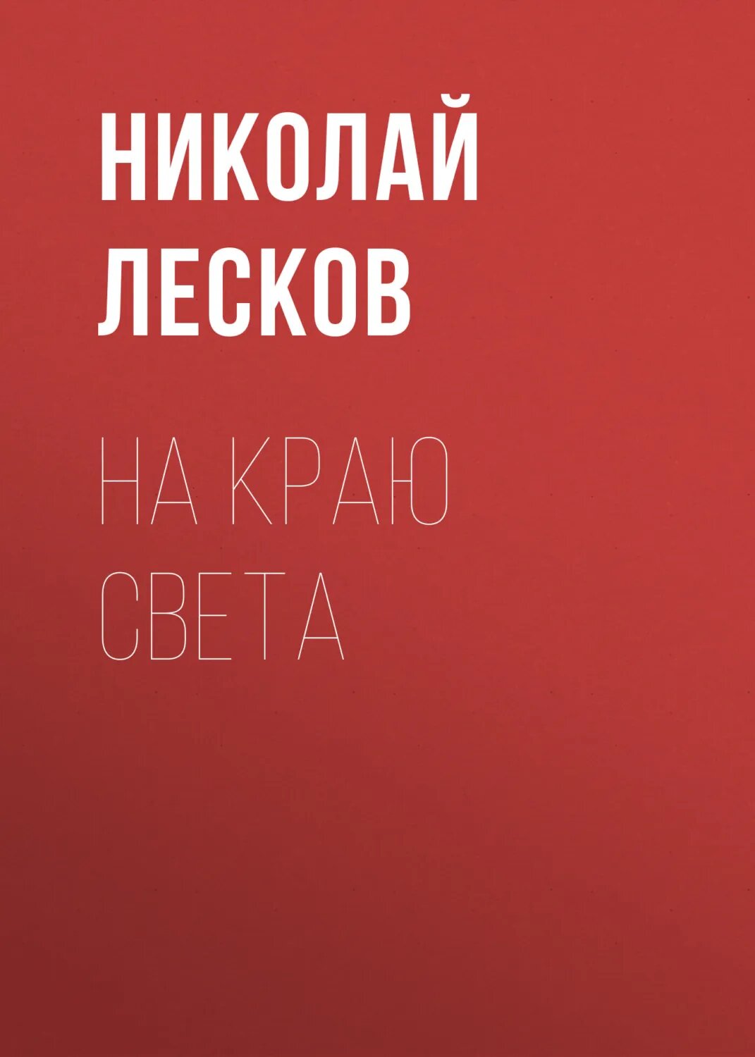 На краю света [Аудиокнига]