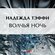 Волчья ночь [Аудиокнига]