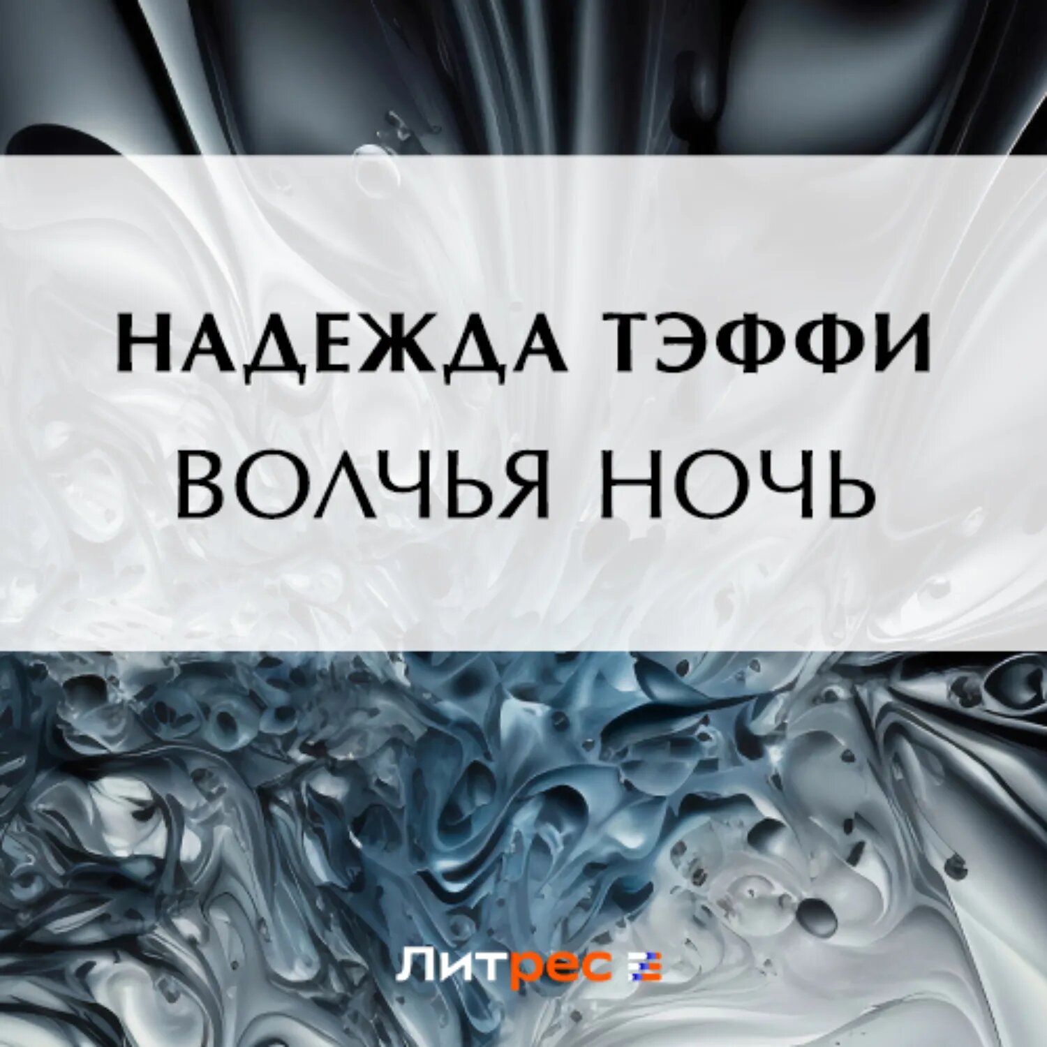 Волчья ночь [Аудиокнига]