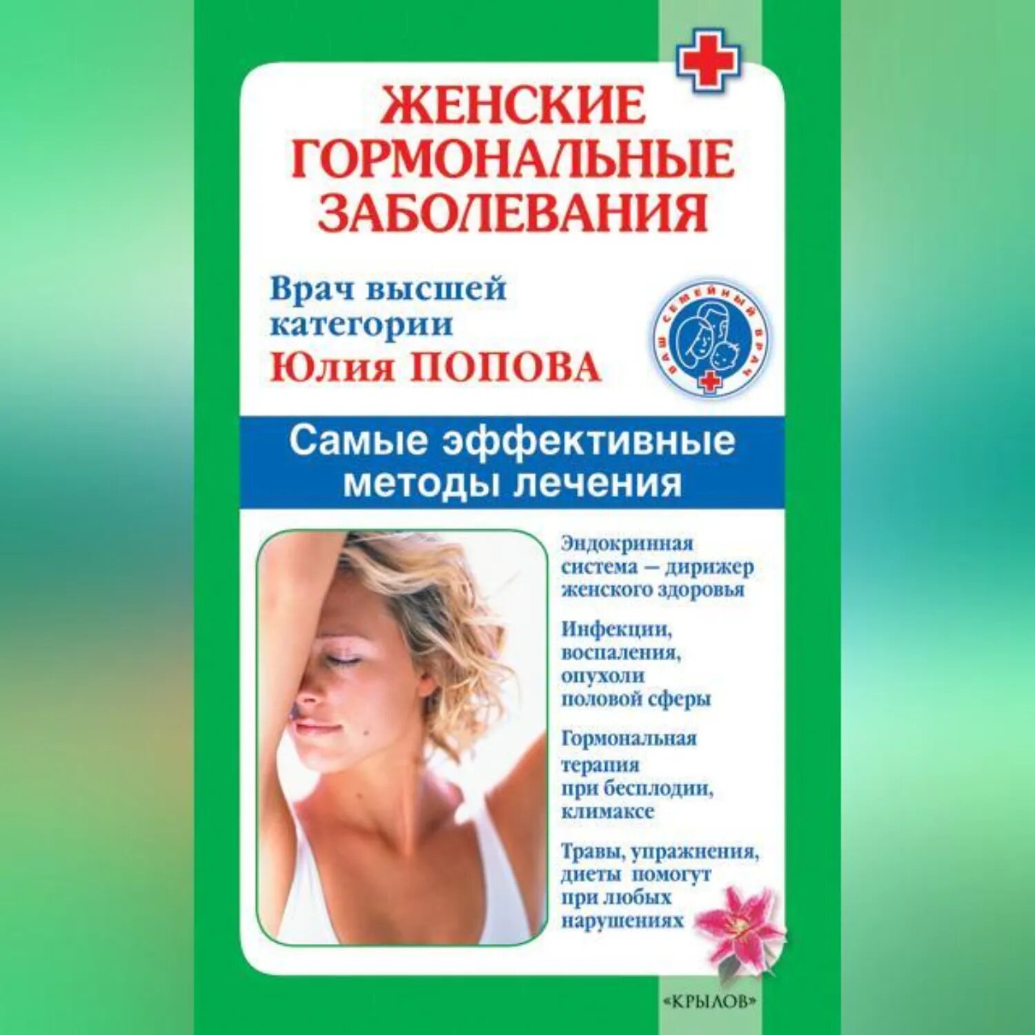 Женские гормональные заболевания. Самые эффективные методы лечения [Аудиокнига]