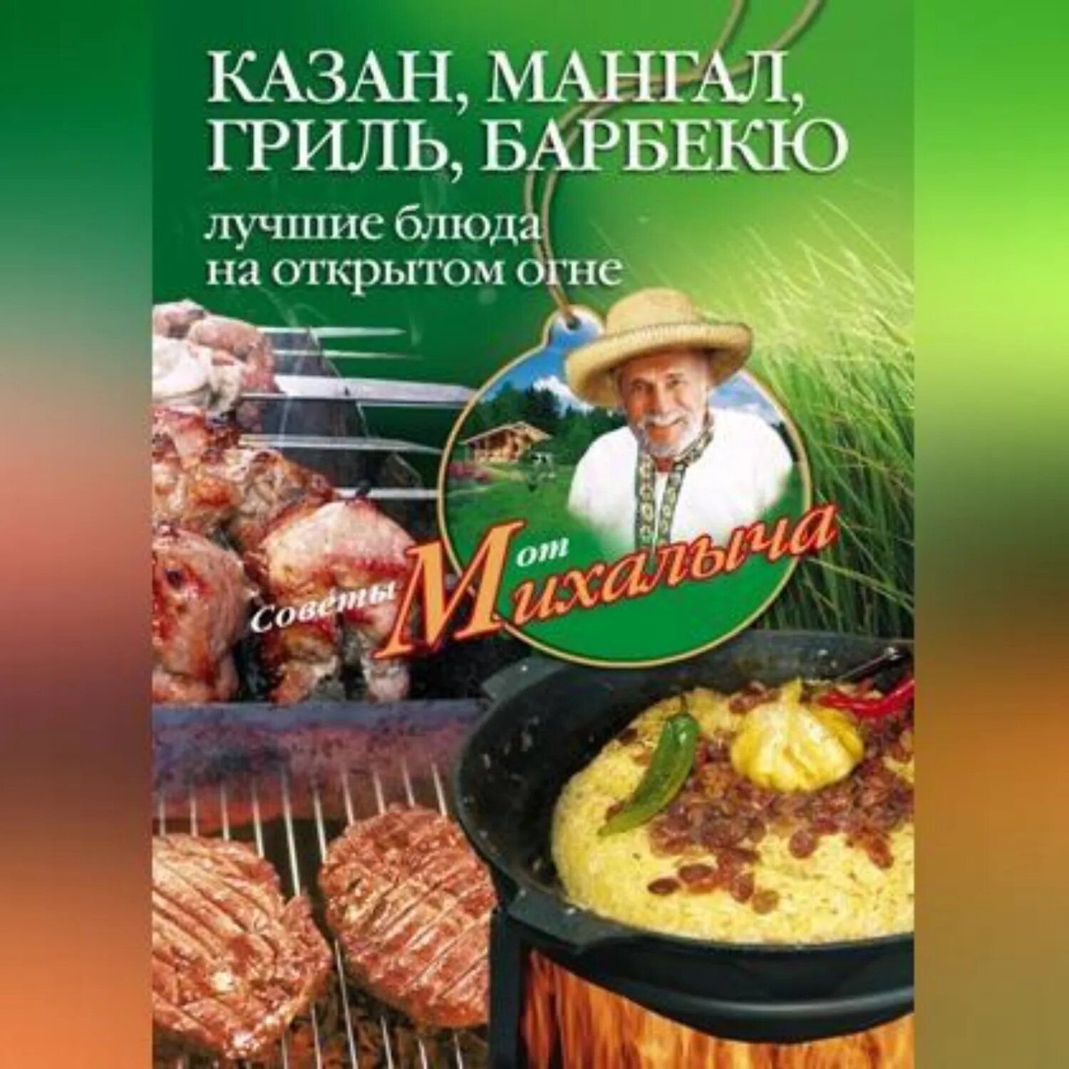Казан, мангал, гриль, барбекю. Лучшие блюда на открытом огне [Аудиокнига]