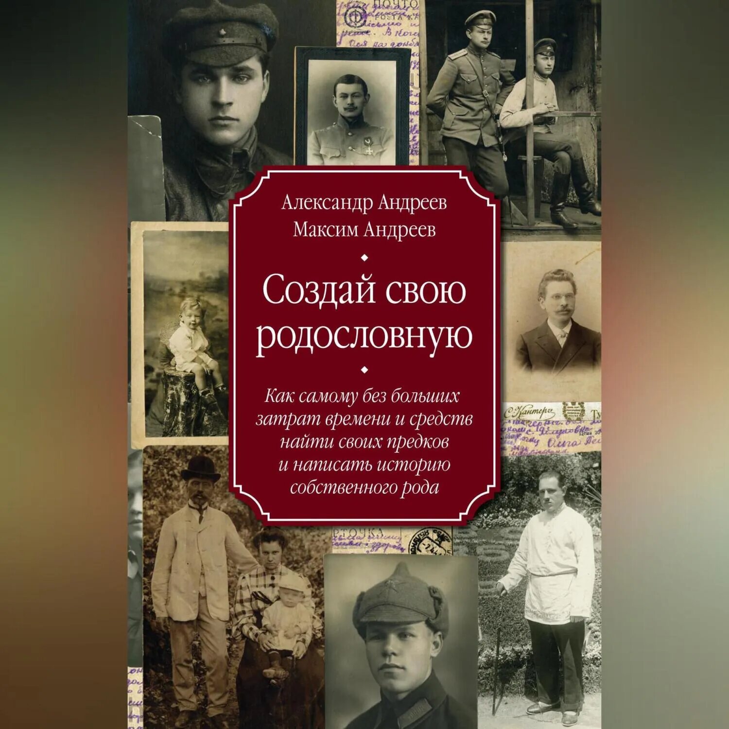Создай свою родословную. Как самому без больших затрат времени и средств найти своих предков и написать историю собственного рода [Аудиокнига]