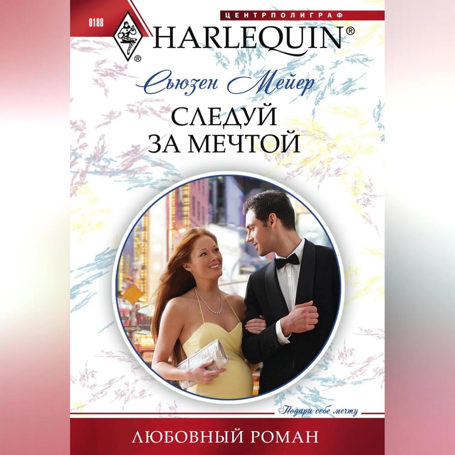Следуй за мечтой [Аудиокнига]