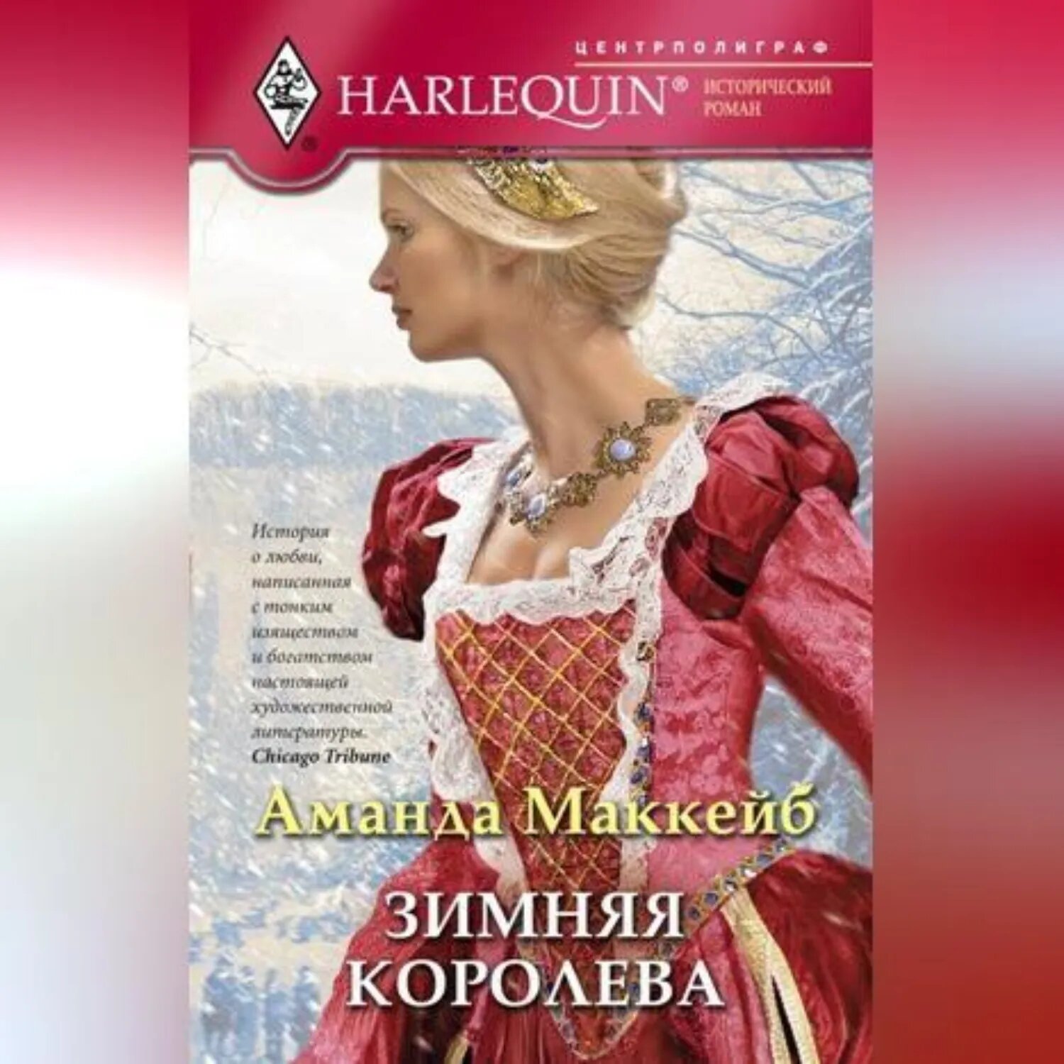 Зимняя королева [Аудиокнига]