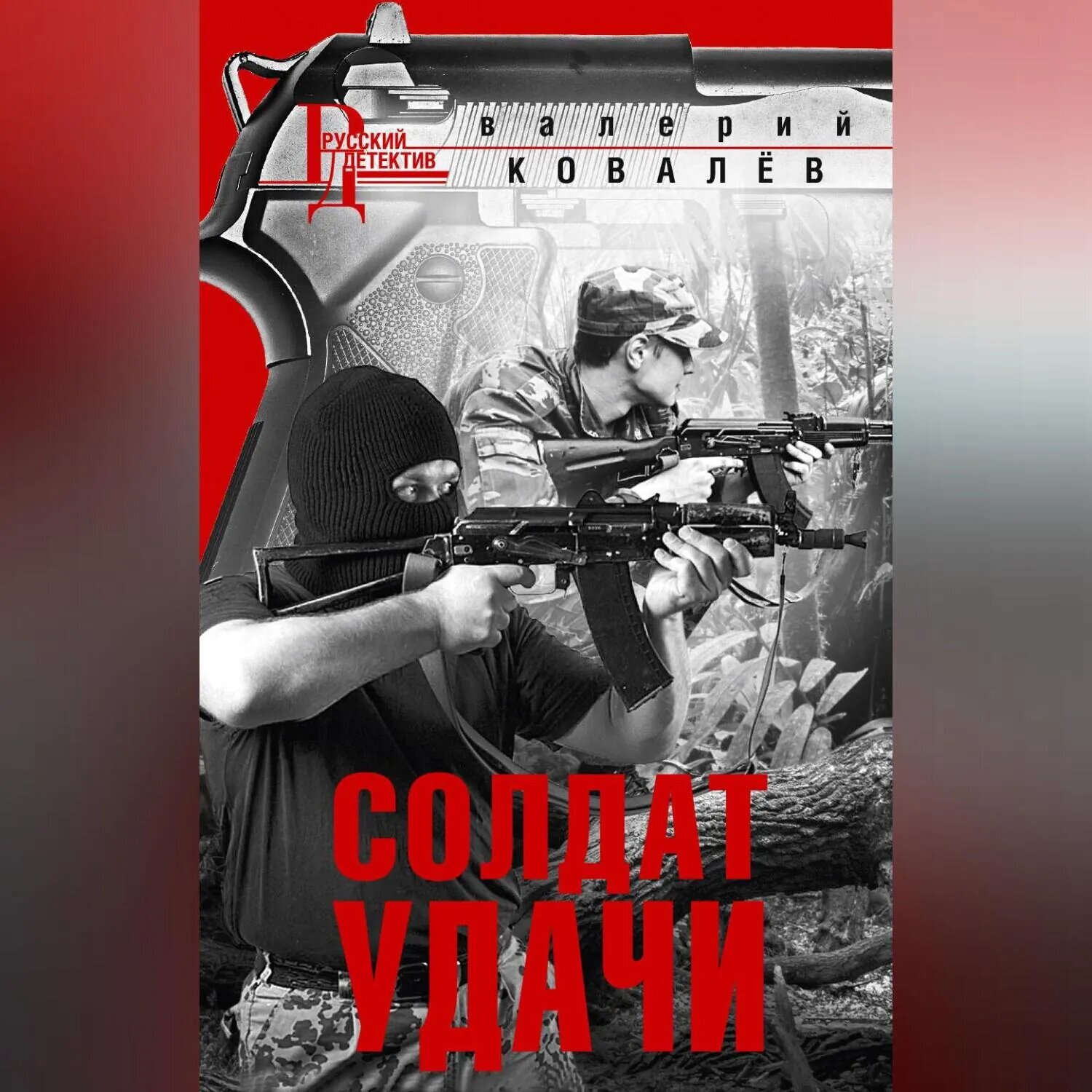 Солдат удачи [Аудиокнига]