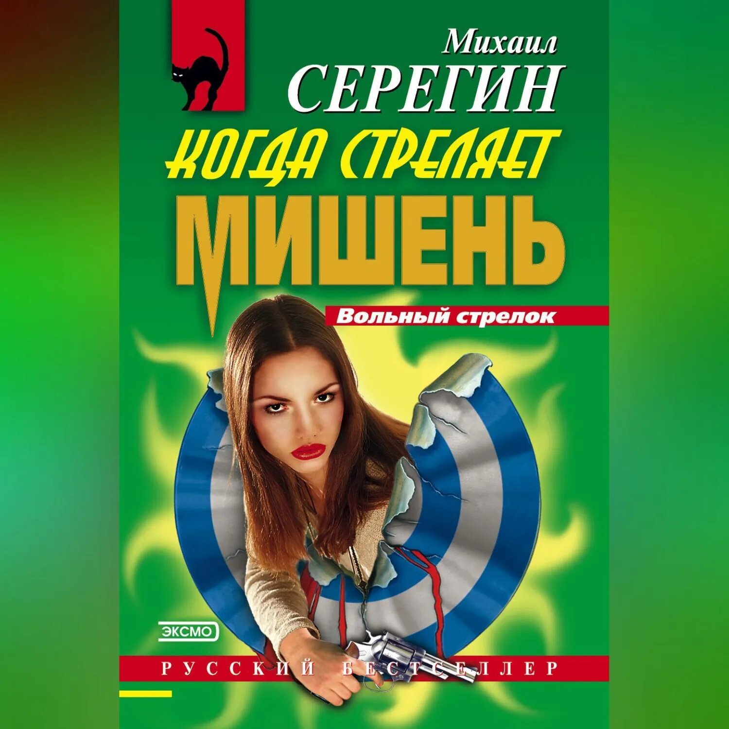 Когда стреляет мишень [Аудиокнига]