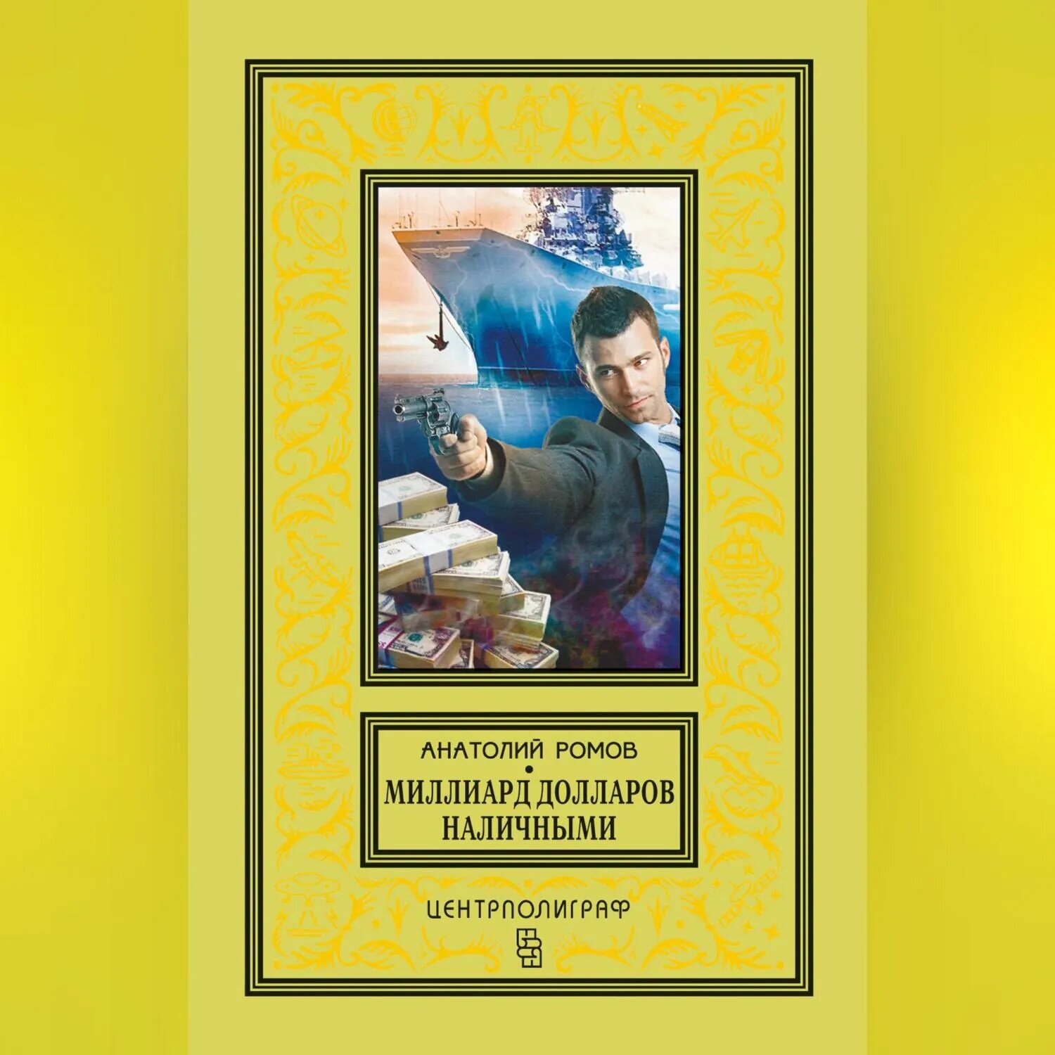 Миллиард долларов наличными [Аудиокнига]