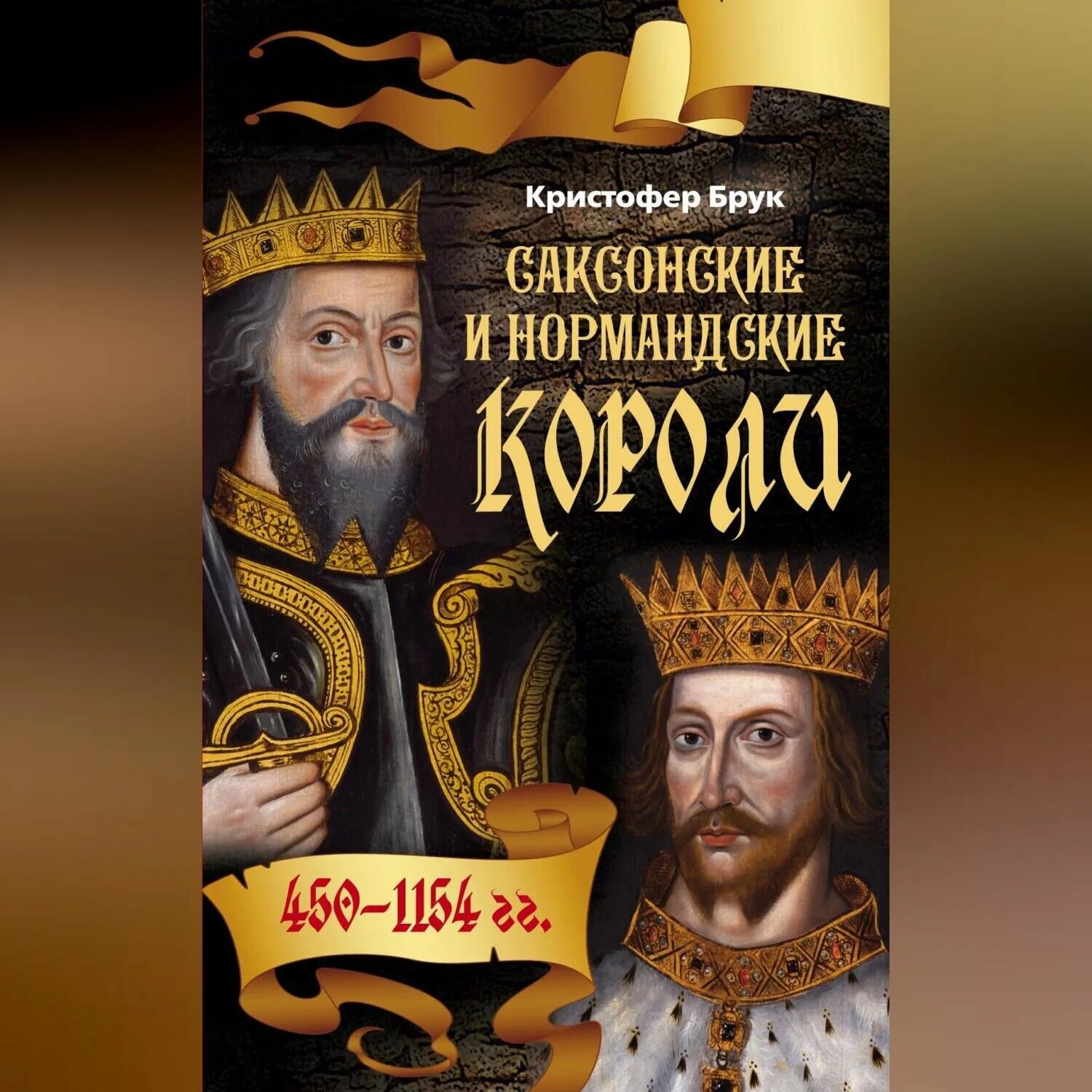 Саксонские и нормандские короли. 450-1154 [Аудиокнига]