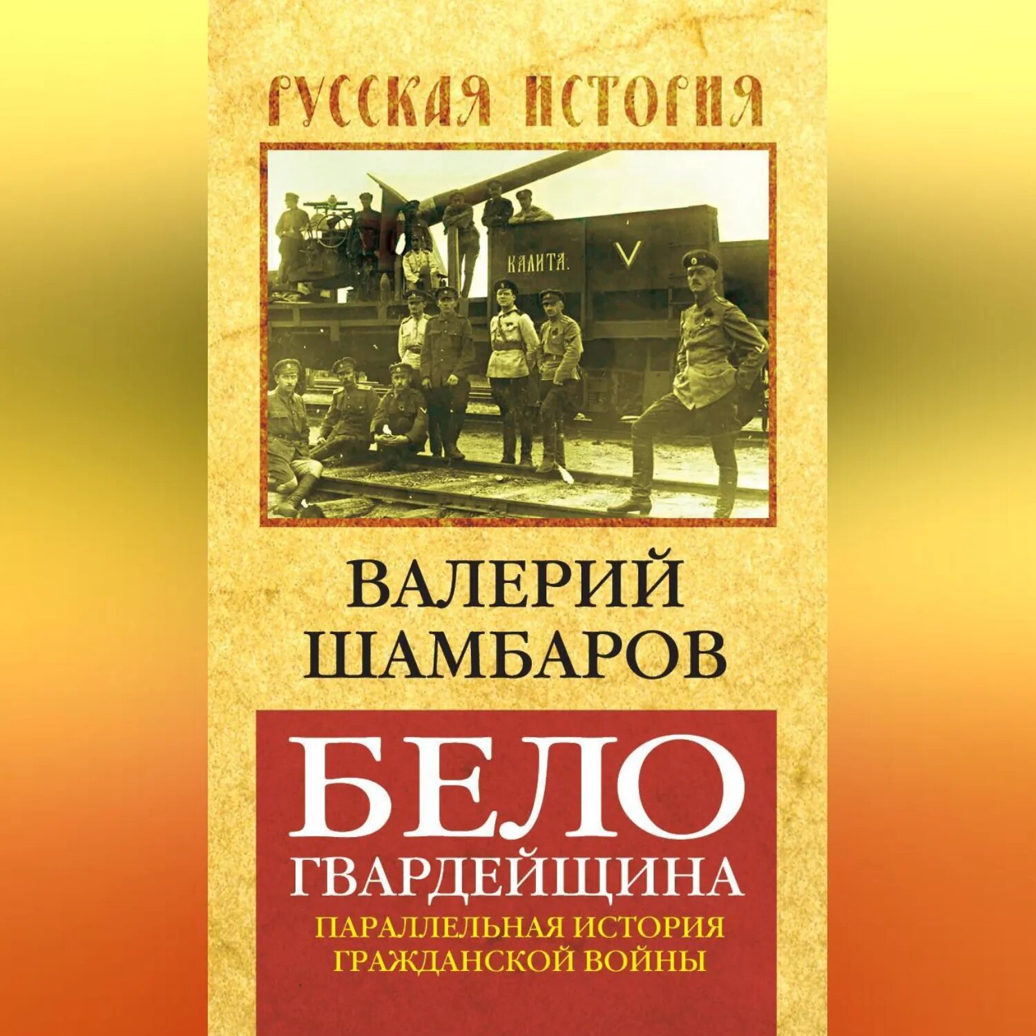 Белогвардейщина. Параллельная история Гражданской войны [Аудиокнига]