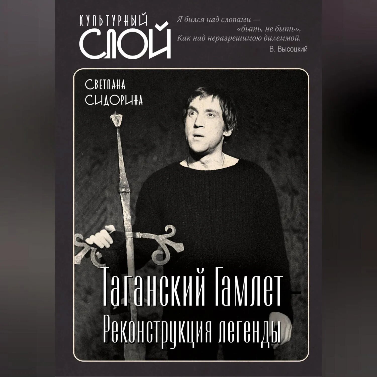 Таганский Гамлет. Реконструкция легенды [Аудиокнига]