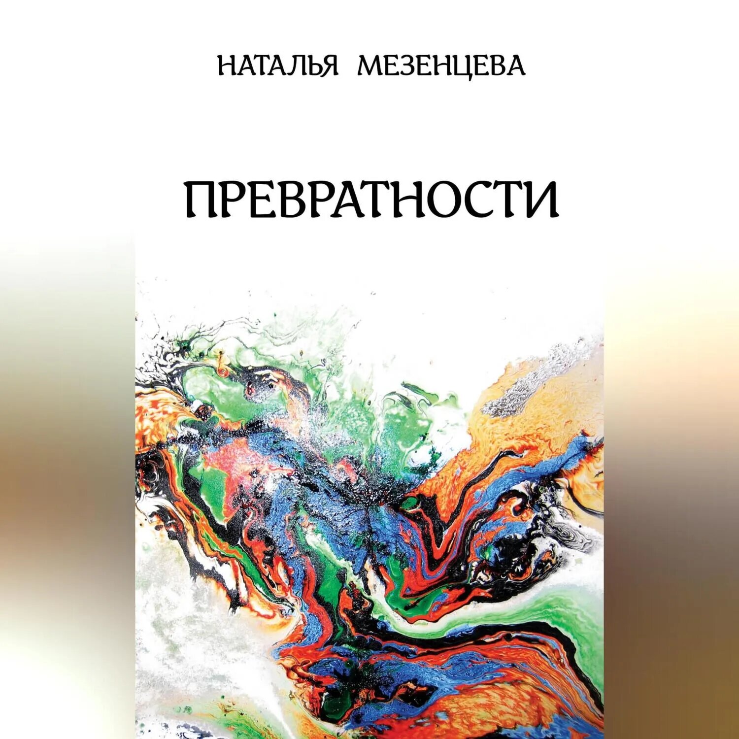 Превратности [Аудиокнига]
