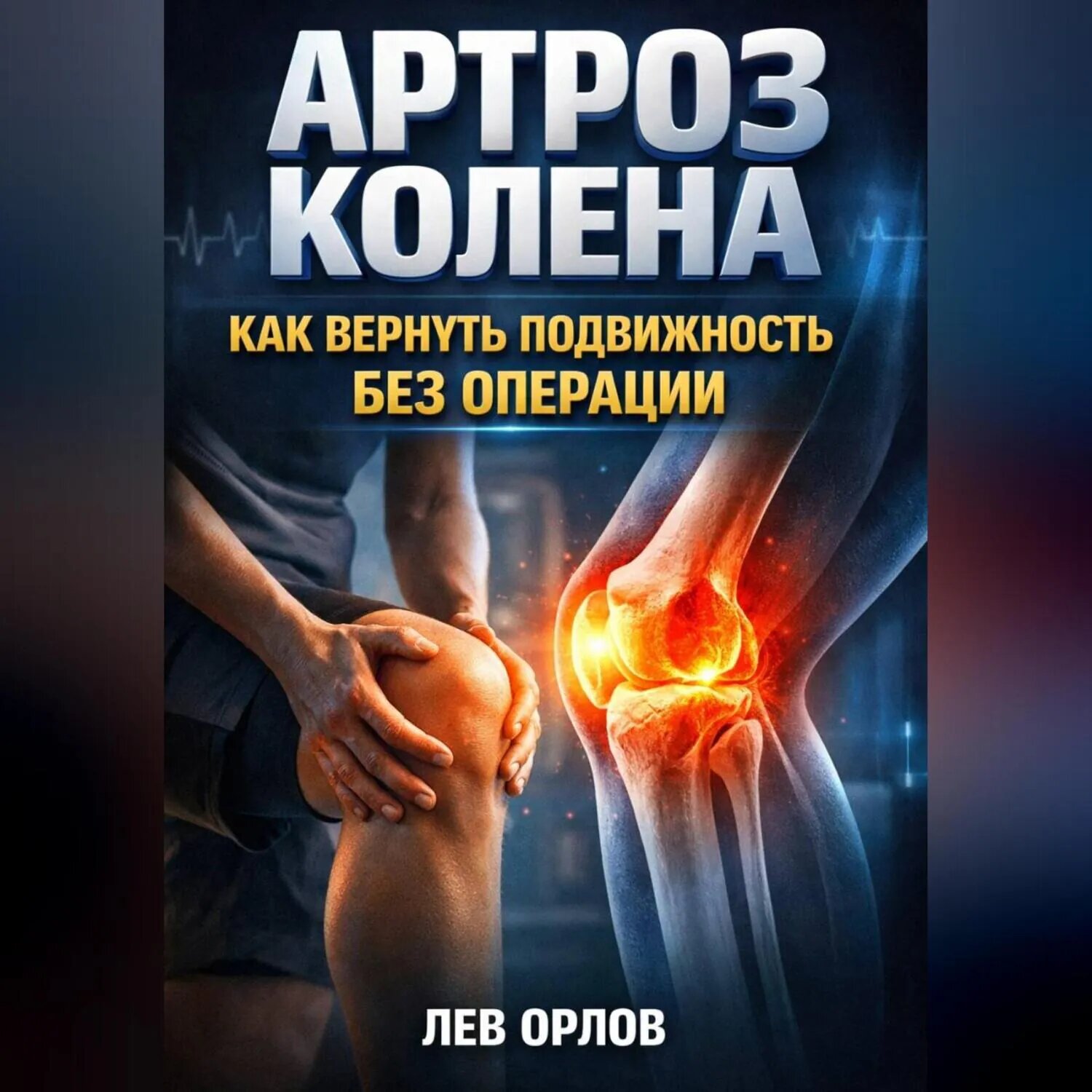 Артроз колена как вернуть подвижность без операции [Аудиокнига]