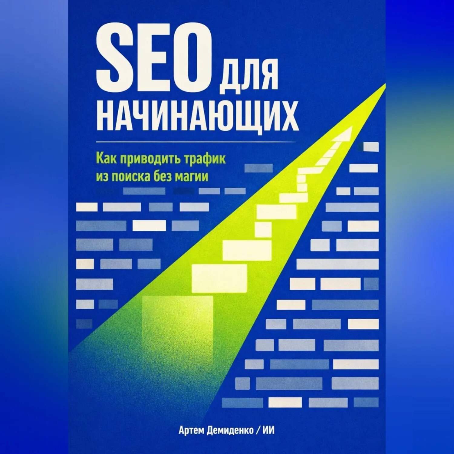 SEO для начинающих: Как приводить трафик из поиска без магии [Аудиокнига]