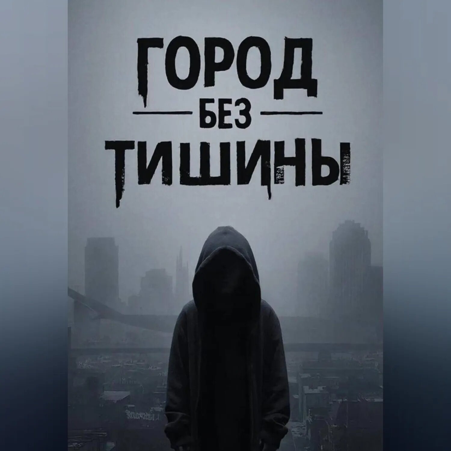 Город без тишины [Аудиокнига]