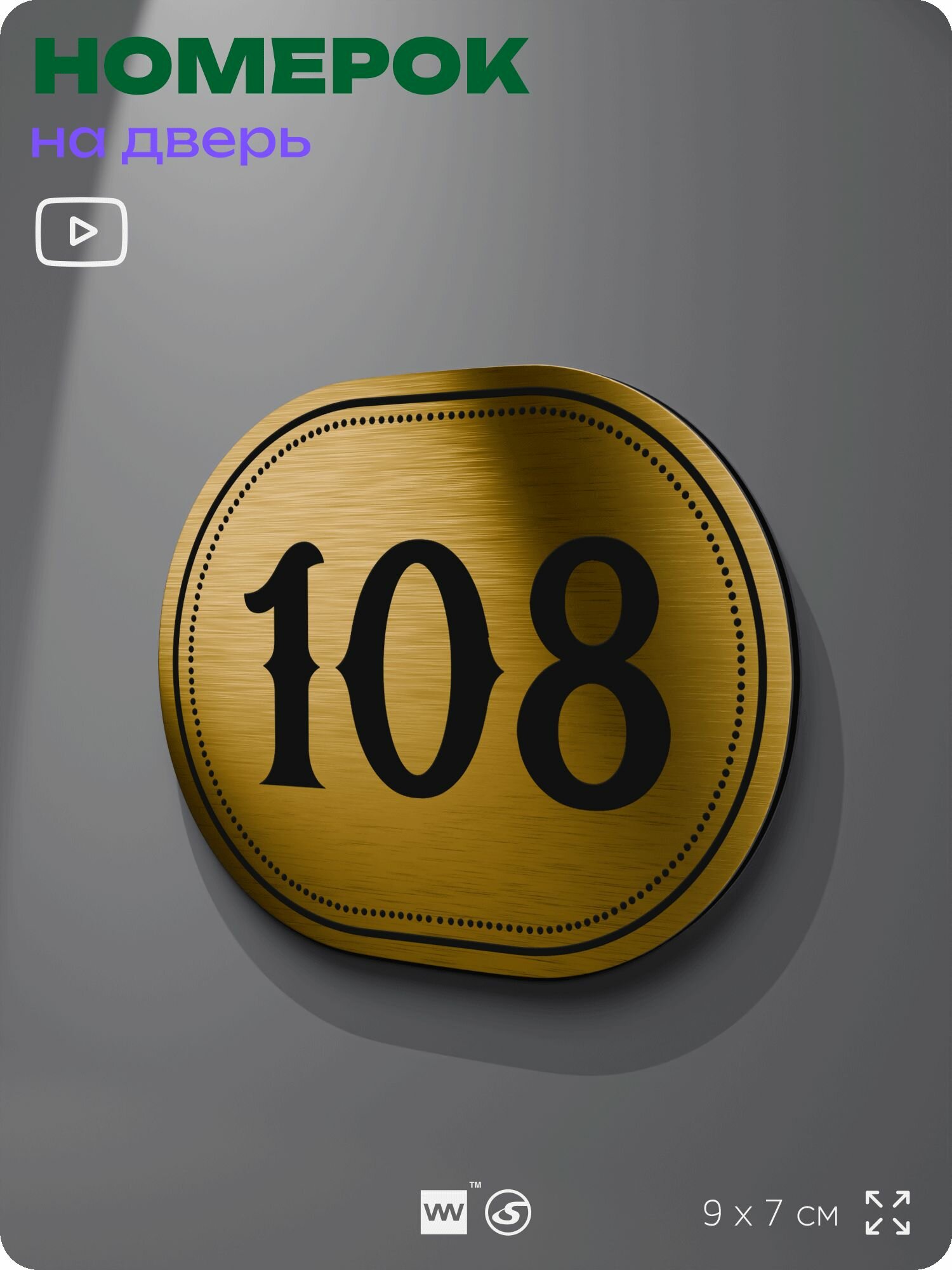 Номерок на дверь квартиры 108, для кабинета, офиса, шильдик 9 х 7 см, золотистый, Айдентика Технолоджи