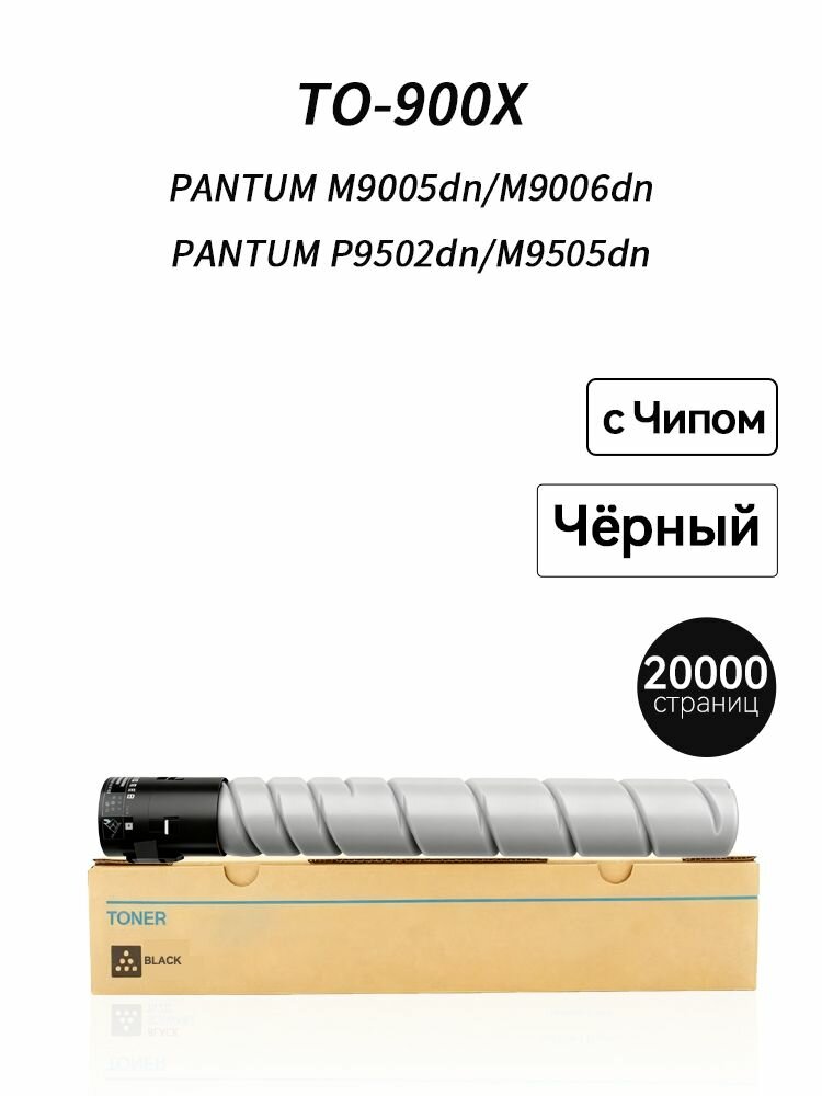 Картридж TO-900X (20000 стр) для Pantum PANTUM M9005dn M9006dn P9502dn M9505dn TO900H, совместимый, Черный (black), 1 шт