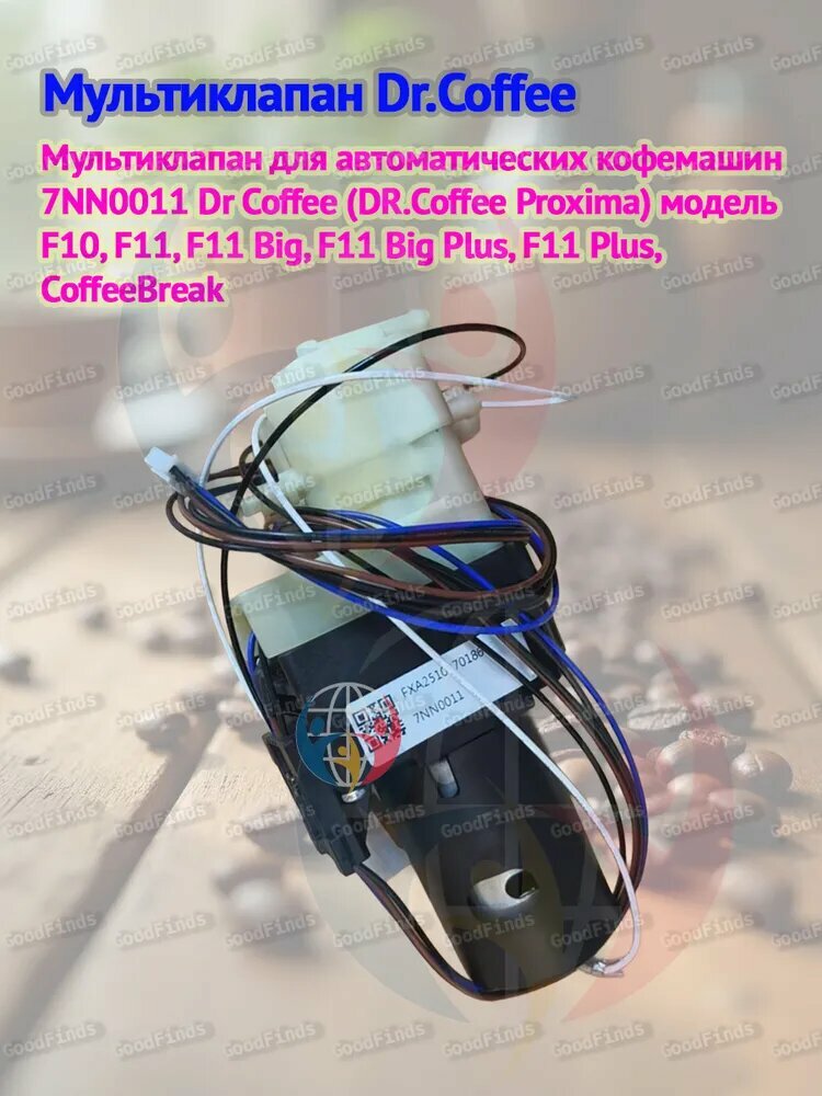 DR.COFFEE Кофеварка комбинированная Мультиклапан 7NN0011(DR. Coffee Proxima) подходит для F10, F11, F11 Big, F11 Big Plus, F11 Plus, CoffeeBreak, кремовый, черный матовый