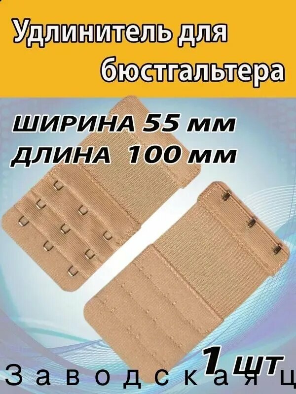 Удлинитель для бюстгальтера 5.5х10 см. Бежевый. Расширитель с резинкой.