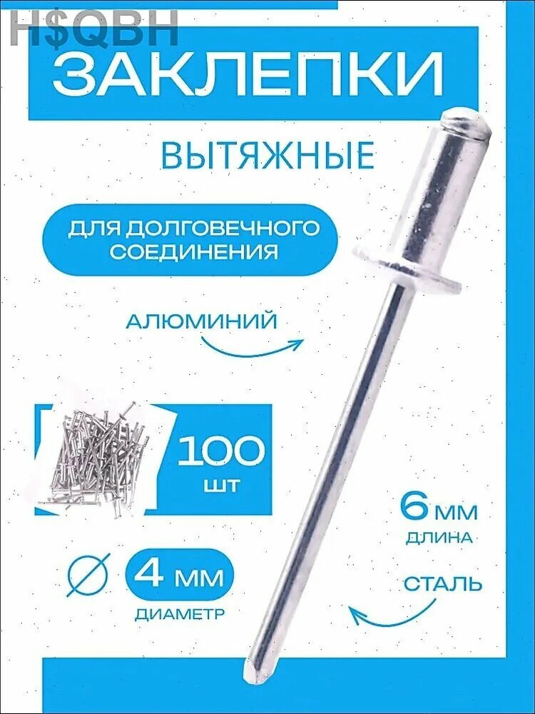 Заклепка 4 x 6 мм 100 шт.
