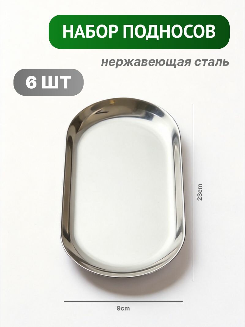 Набор из 6 серебристых подносов из нержавеющей стали-M