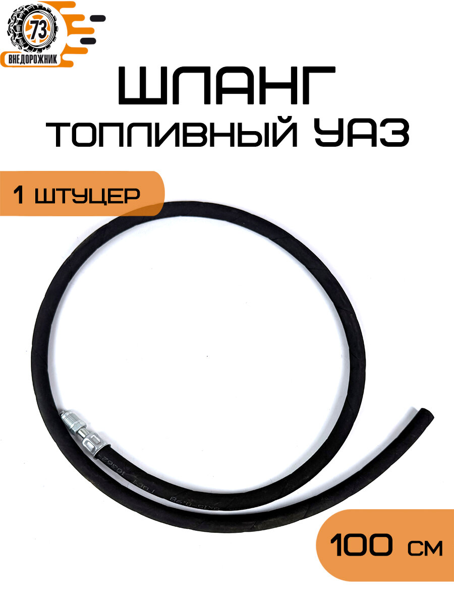 Шланг топливный (1 штуцер) 100 см.