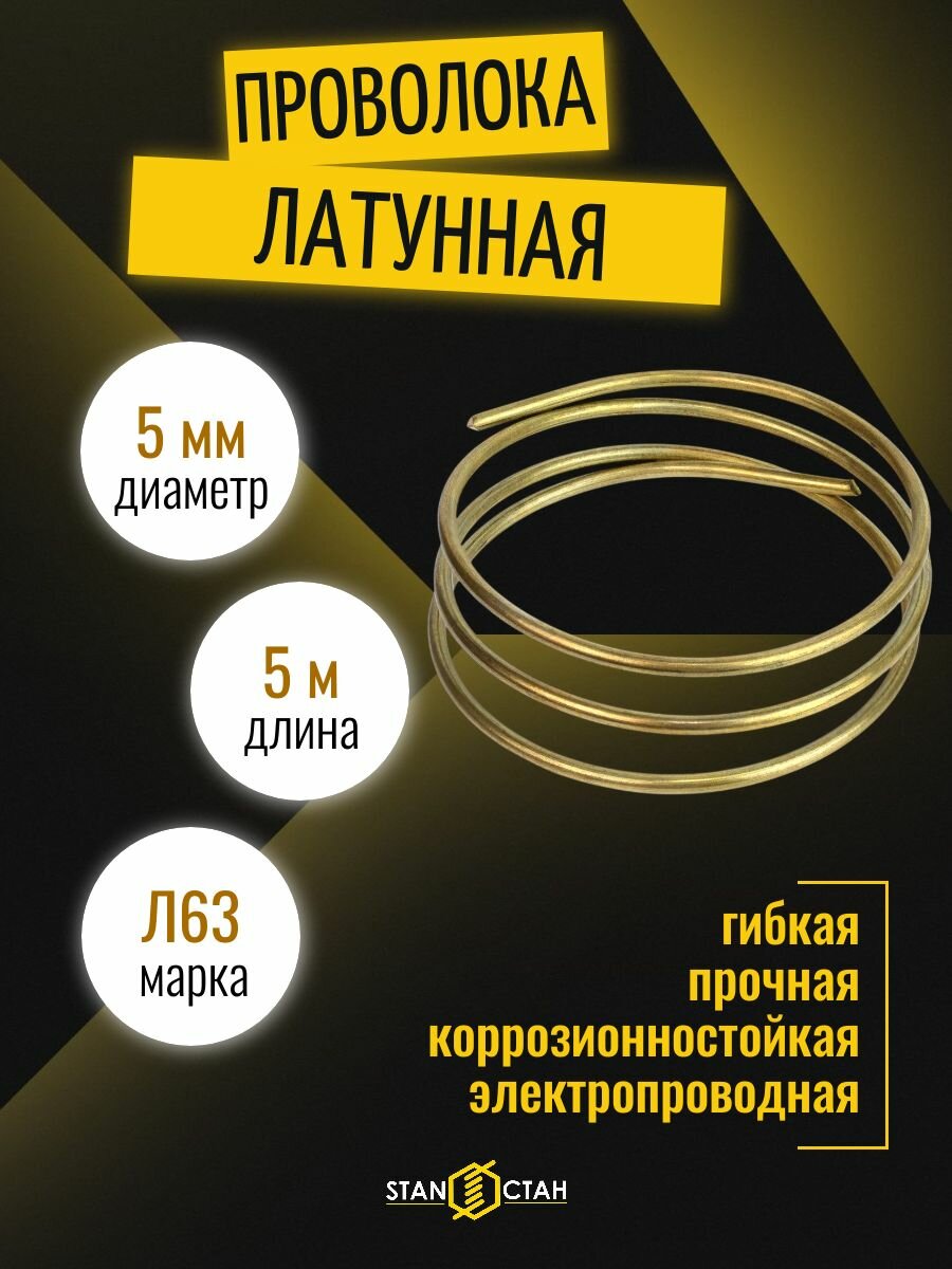 Латунная проволока 5 мм в бухте 5 м Л63 мягкая для электротехники, ювелирных работ, пайки и творчества