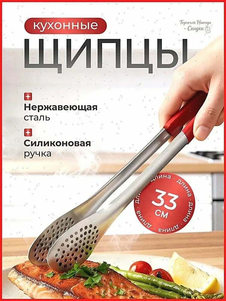 Щипцы кухонные, длина 33.1 см