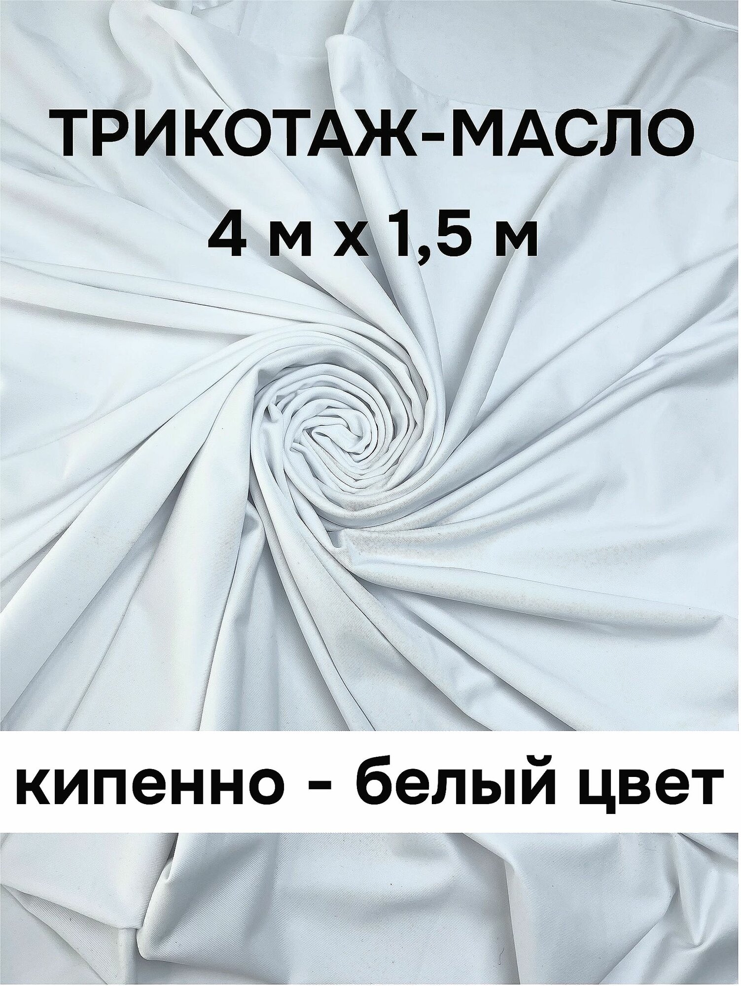 Ткань для шитья Трикотаж-масло, кипенно - белый (4 м х 1,5 м)