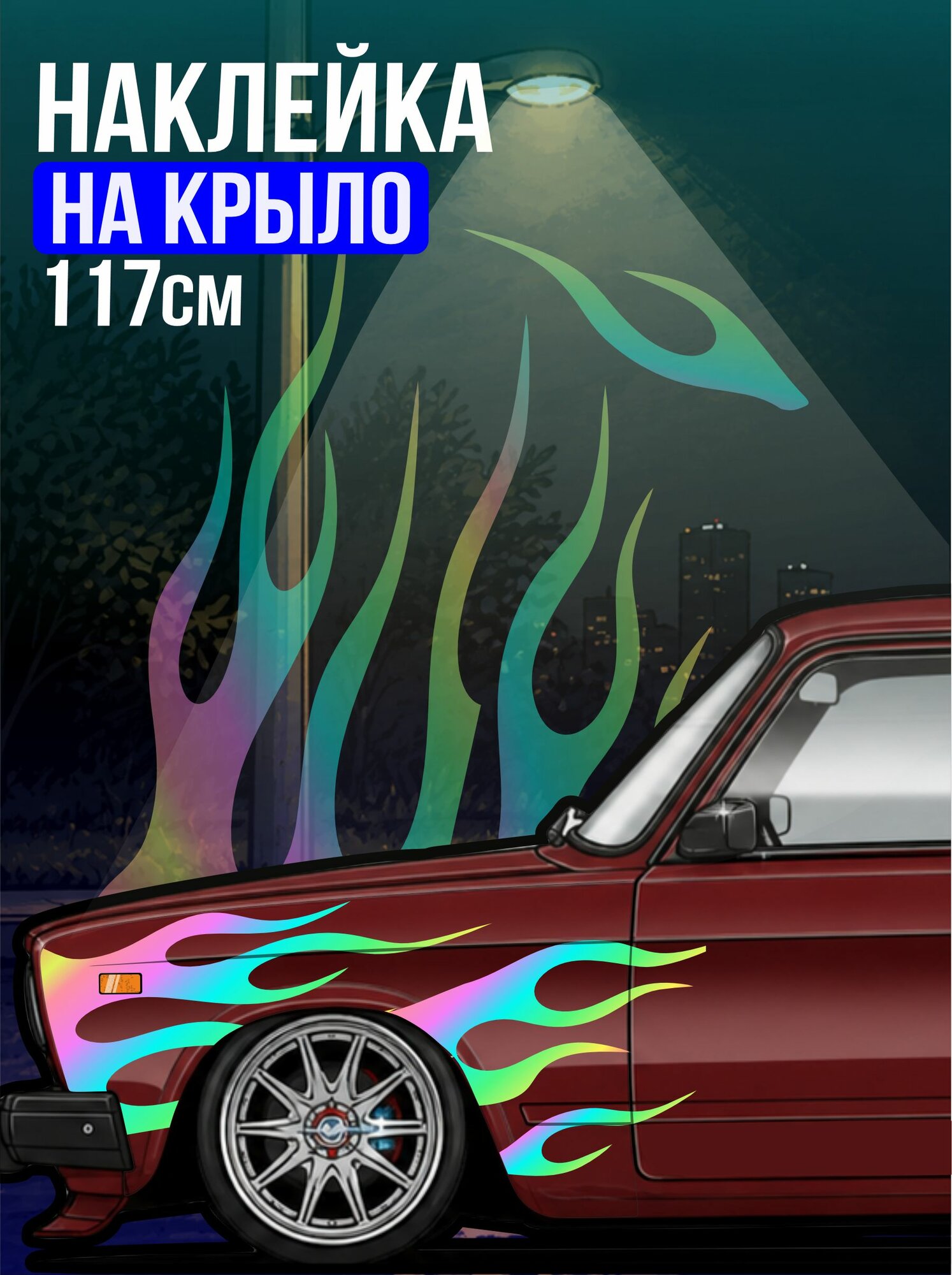 Голографическая наклейка на крыло автомобиля большая огонь
