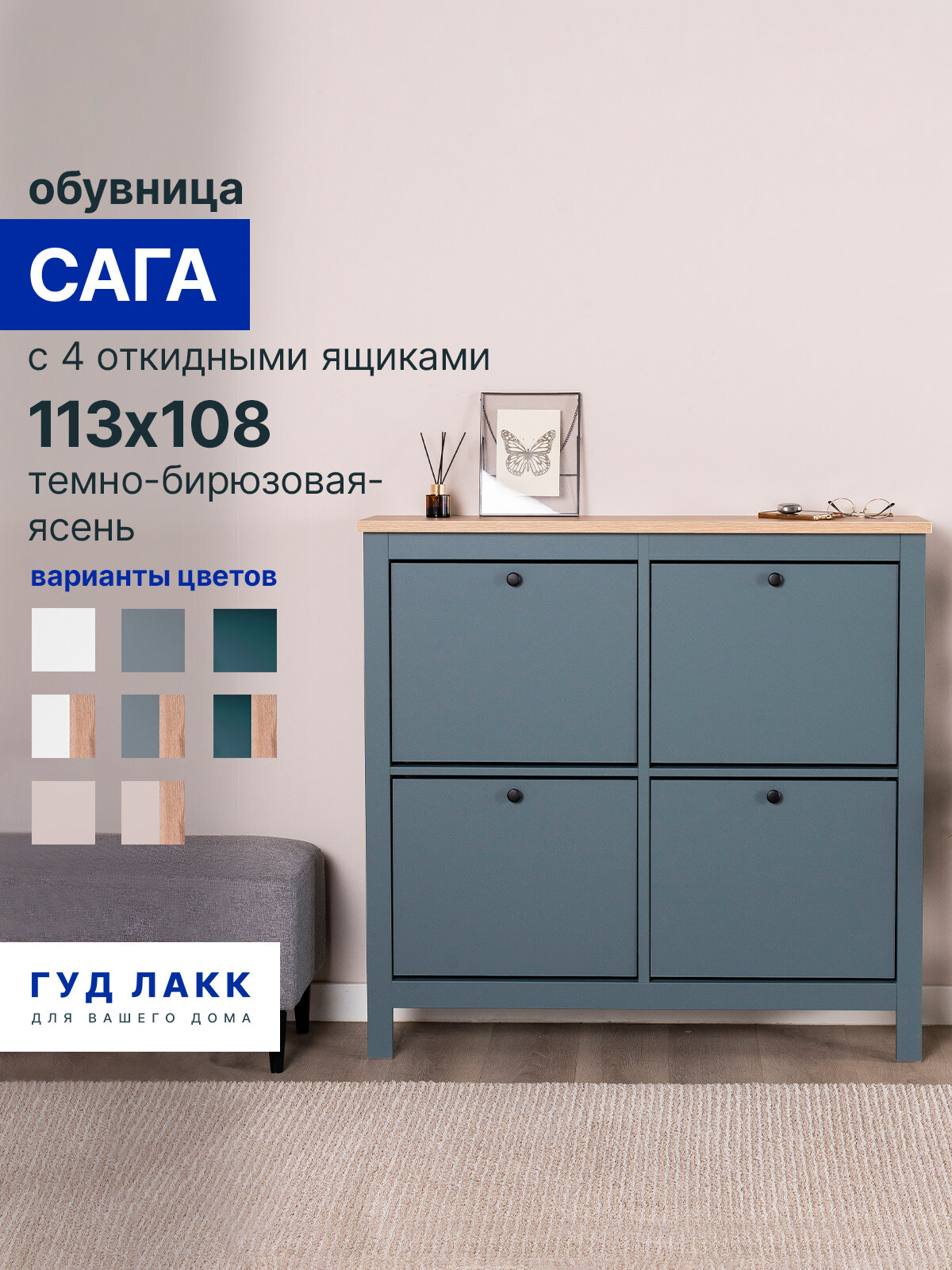 Обувница ГУД лакк Сага, с 4 откидными ящиками 113х108 темно-бирюзовая-ясень