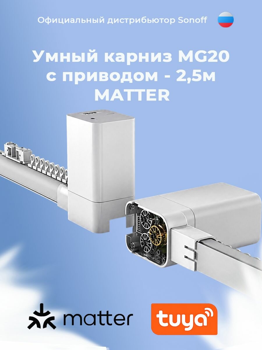 Умный карниз MG20 с приводом MATTER - 2,5м (до 20КГ) (телескопический карниз)