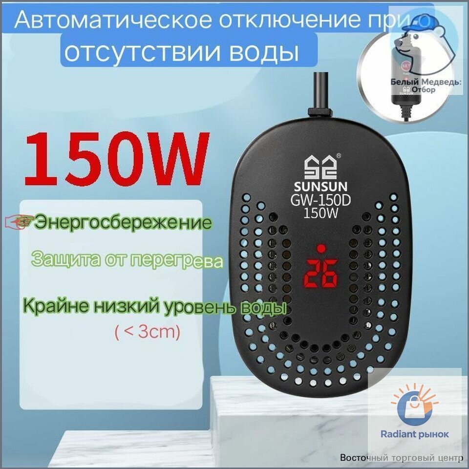 Умный нагреватель для аквариума 150W