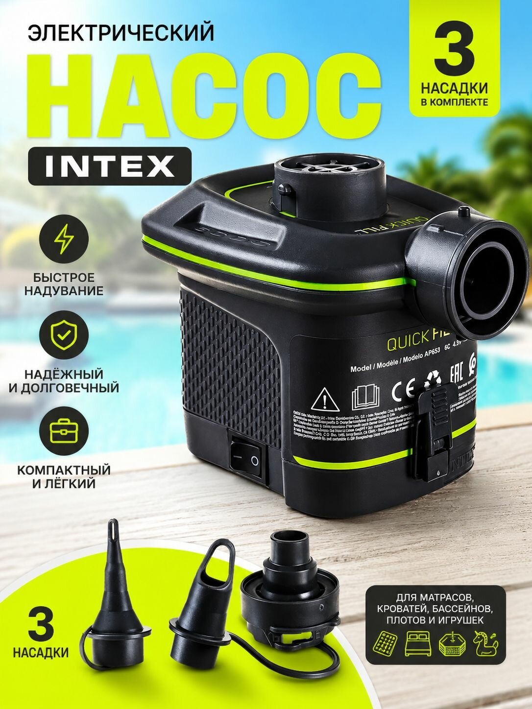 Насос электрический, (66638, "Intex") + 3 насадки