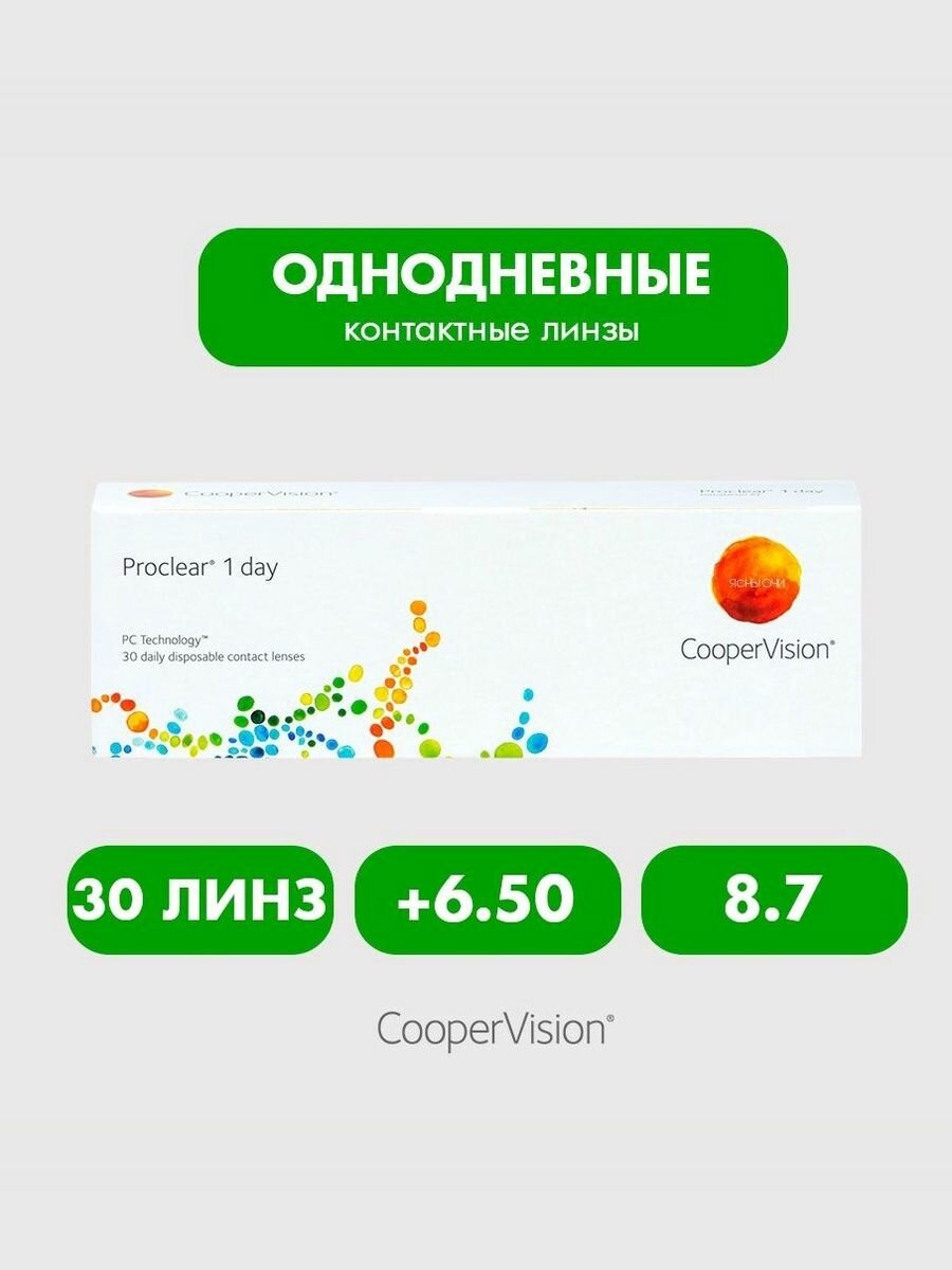 Proclear 1 day (30 линз) 8.7 +6.50 Линзы контактные мягкие корригирующие однодневные