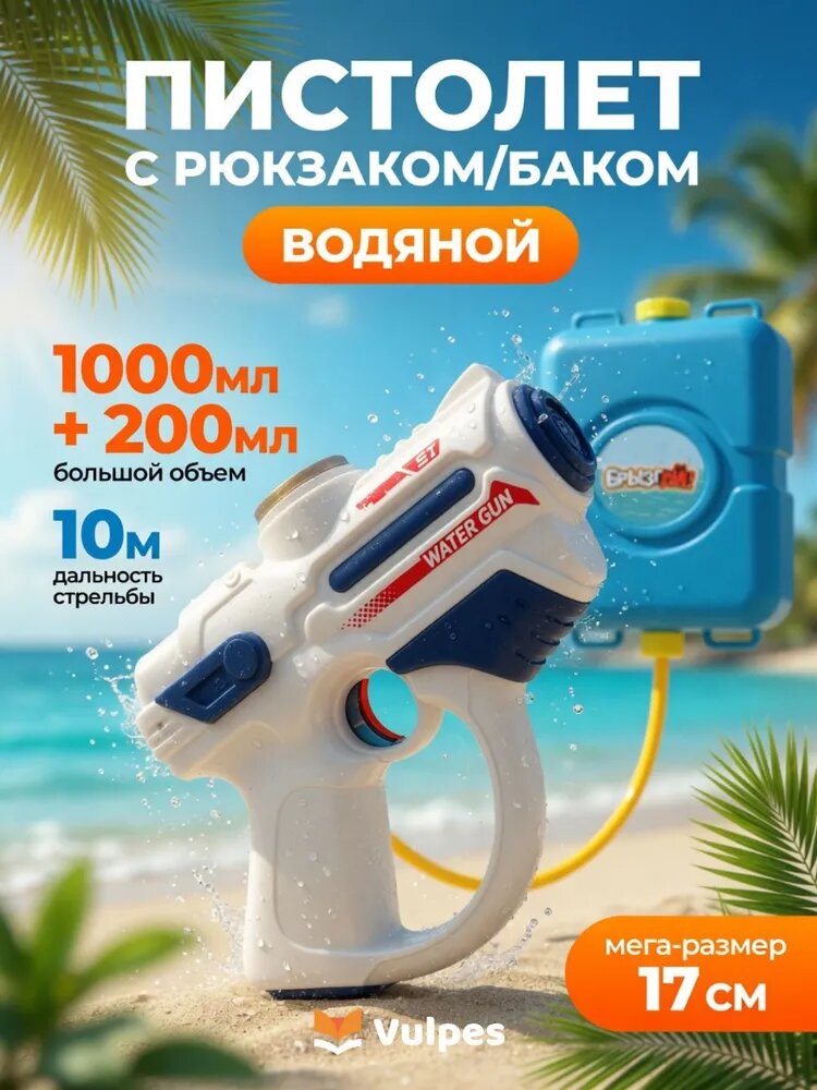 Игрушечное оружие водное на аккумуляторе, игрушка детский аква бластер с рюкзаком, электронный пистолет водяной 39см 2500мл