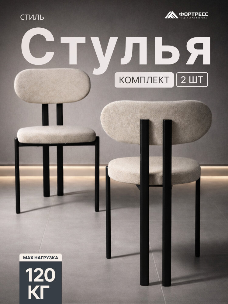 Набор стульев для кухни 2 шт со спинкой мягкие, бежевый - черный