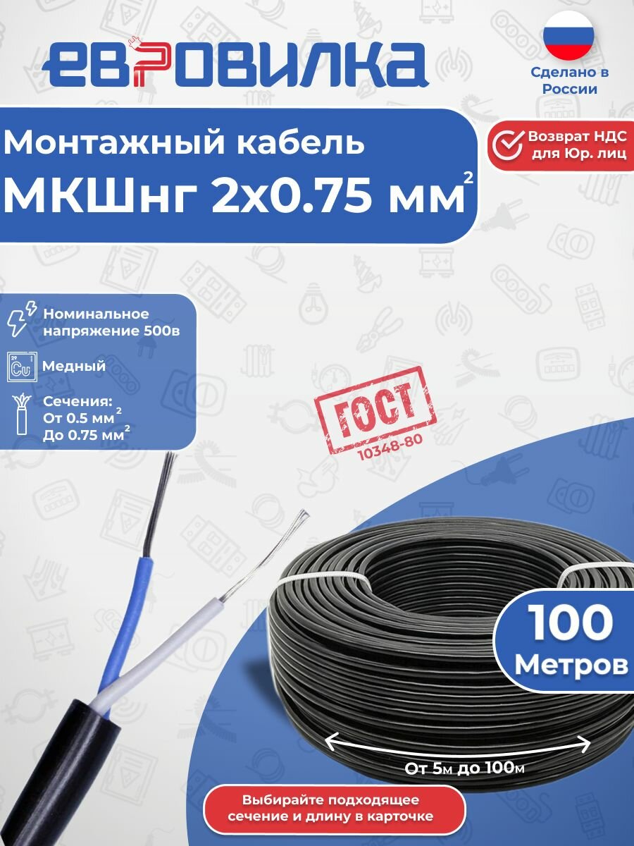 Монтажный кабель МКШнг(А)-LS 2х0,75 мм2, ГОСТ (10348-80), 100м