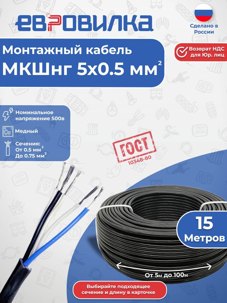 Монтажный кабель МКШнг(А)-LS 5х0,5 мм2, ГОСТ (10348-80), 15м