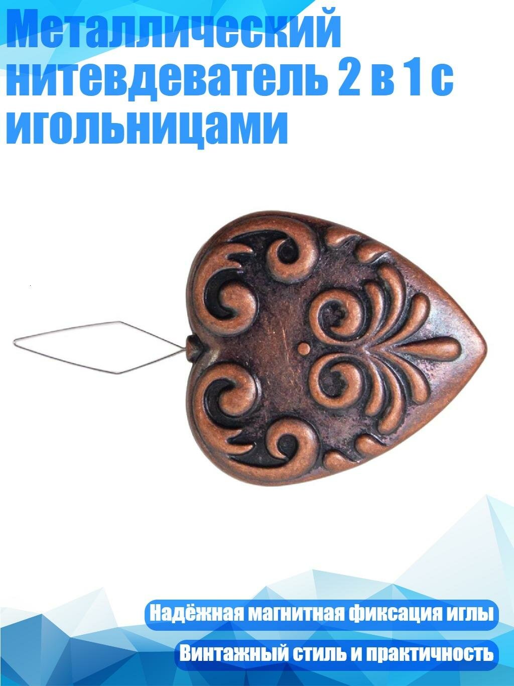 Металлический нитевдеватель 2 в 1 с игольницами, Красная бронза