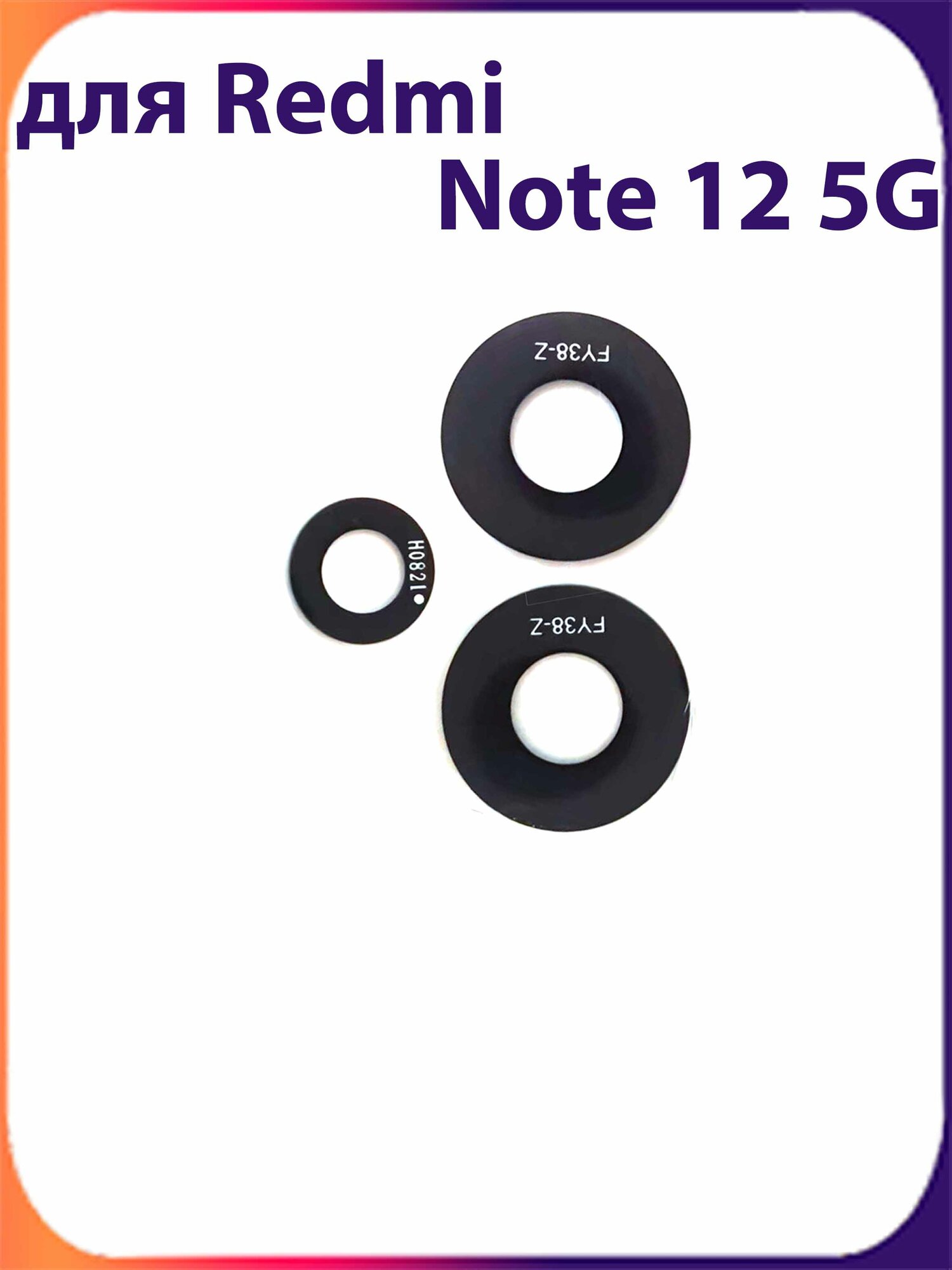 Стекло задней камеры для Redmi Note 12 5G Premium