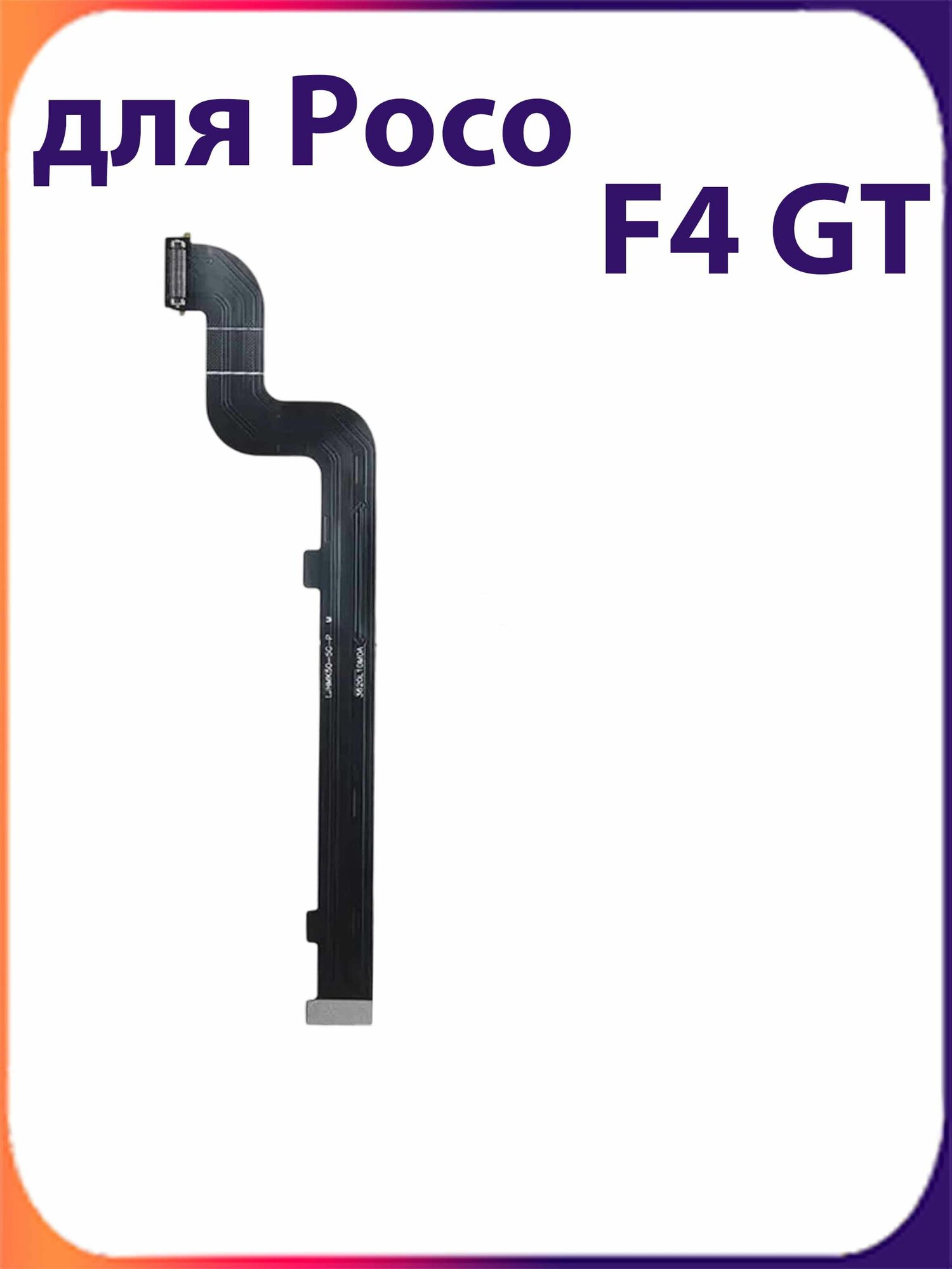 Шлейф межплатный для Xiaomi Poco F4 GT (21121210G) на дисплей